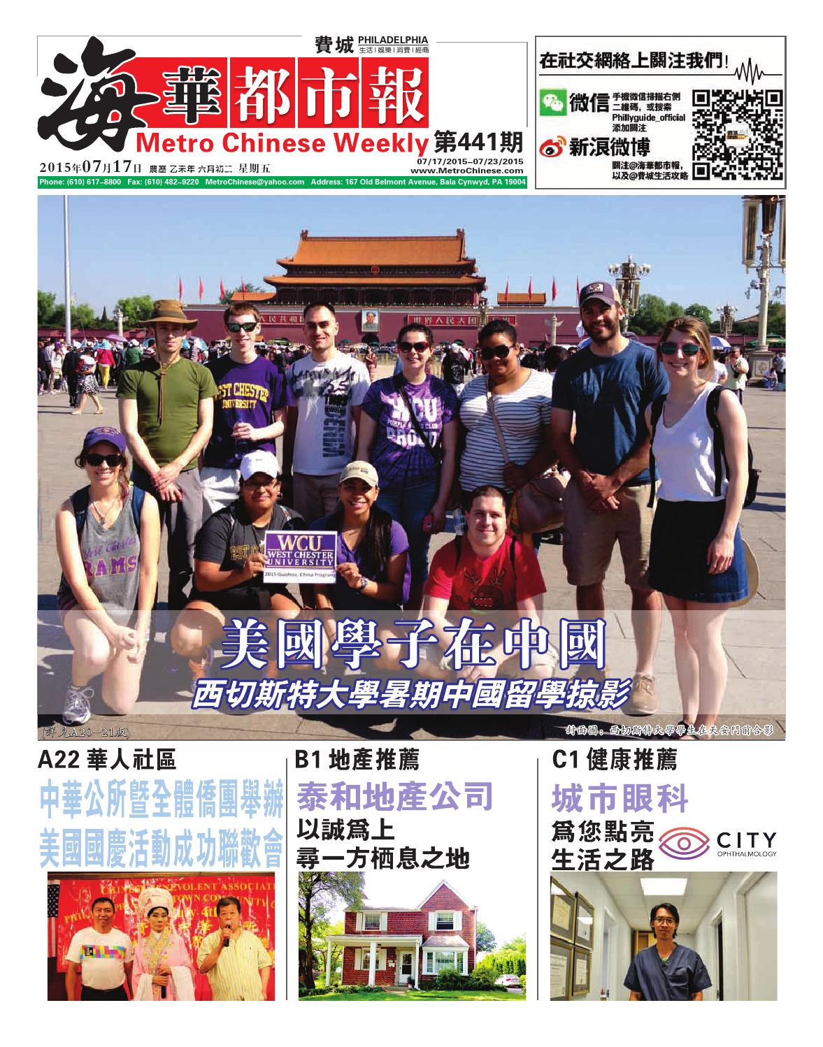 Metro Chinese Weekly | 海华都市报 #441 A by Metro Chinese Weekly - Issuu