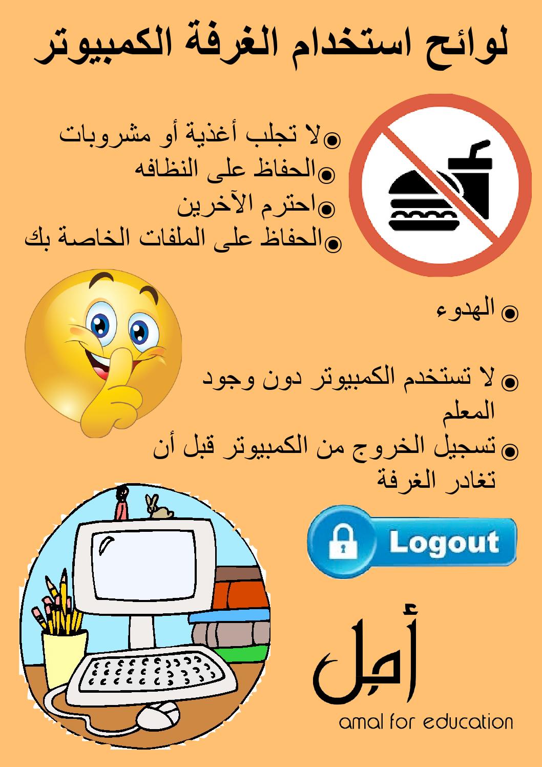 Computer Room Rules (arabic) by AMAL FOR EDUCATION - Issuu