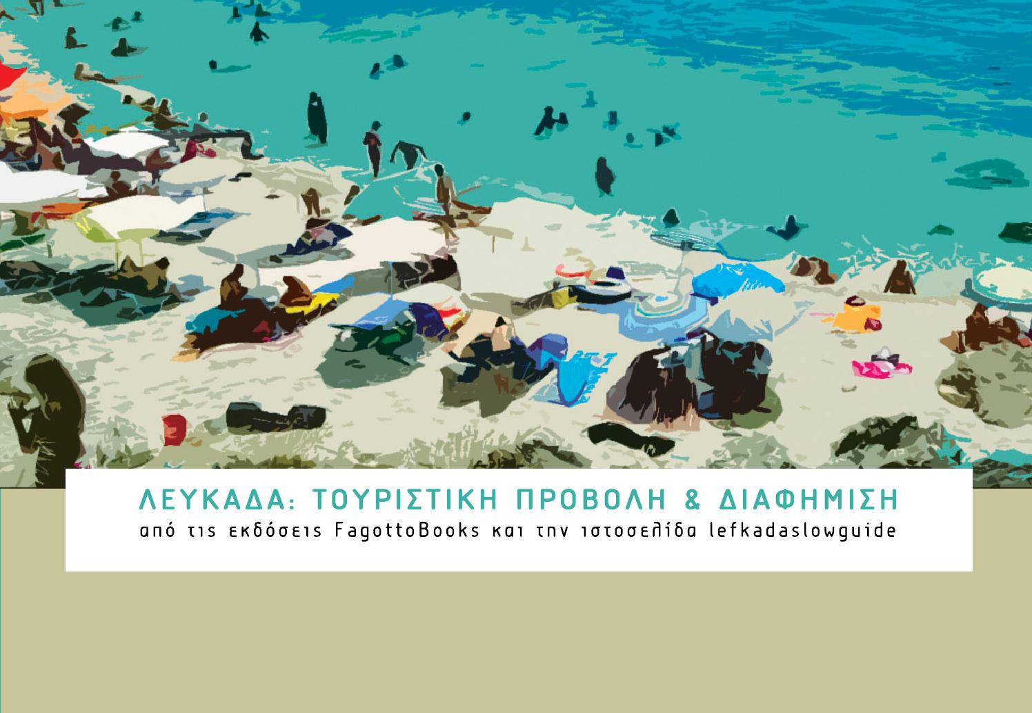 ΛΕΥΚΑΔΑ: ΤΟΥΡΙΣΤΙΚΗ ΠΡΟΒΟΛΗ & ΔΙΑΦΗΜΙΣΗ by Fagottobooks ...