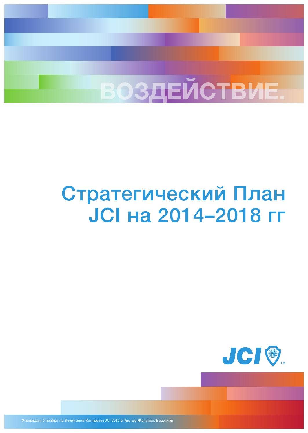 Стратегический План JCI на 2014–2018 гг by Junior Chamber International ...