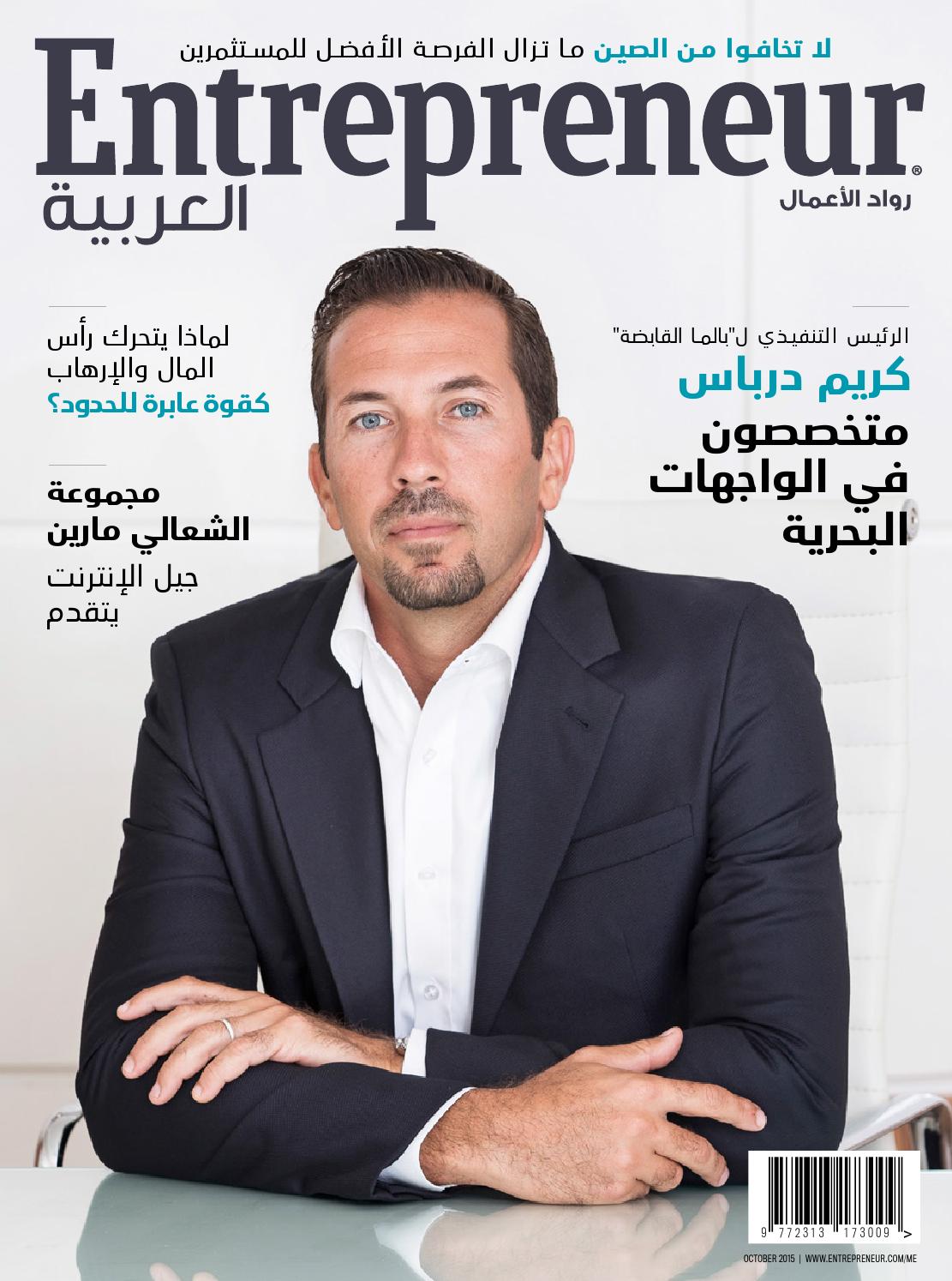 Entrepreneur العربية | October 2015 by Entrepreneur Middle East - Issuu