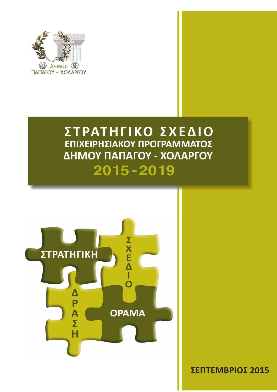 ΕΠΙΧΕΙΡΗΣΙΑΚΟ ΠΡΟΓΡΑΜΜΑ ΔΗΜΟΥ ΠΑΠΑΓΟΥ-ΧΟΛΑΡΓΟΥ 2015-2019 by Δήμος ...