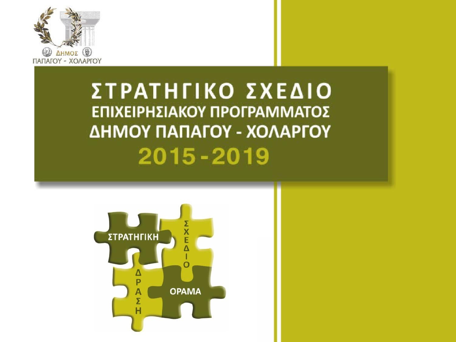 ΕΠΙΧΕΙΡΗΣΙΑΚΟ ΠΡΟΓΡΑΜΜΑ ΔΗΜΟΥ ΠΑΠΑΓΟΥ-ΧΟΛΑΡΓΟΥ 2015-2019 (Power Point ...