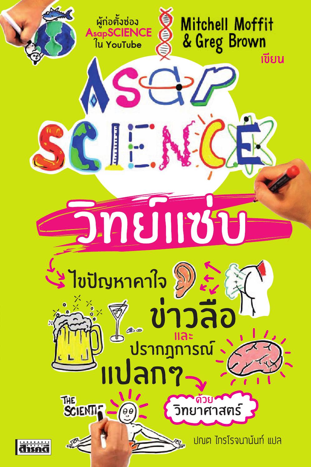 Asap SCIENCE วิทย์แซ่บ by SARAKADEE-MUANG BORAN - Issuu