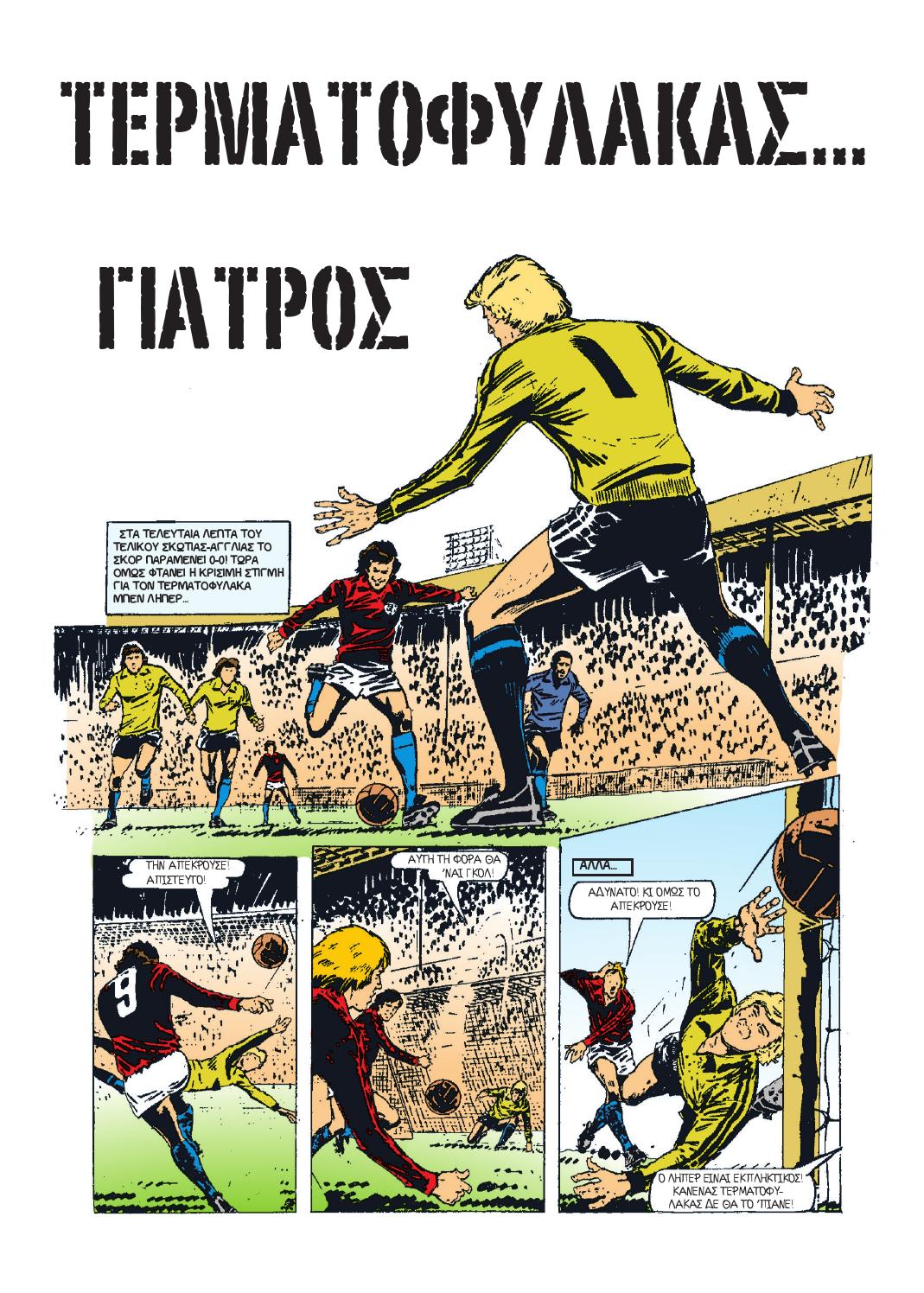 ΤΕΡΜΑΤΟΦΥΛΑΚΑΣ ΓΙΑΤΡΟΣ #21 by gazzetta.gr - Issuu