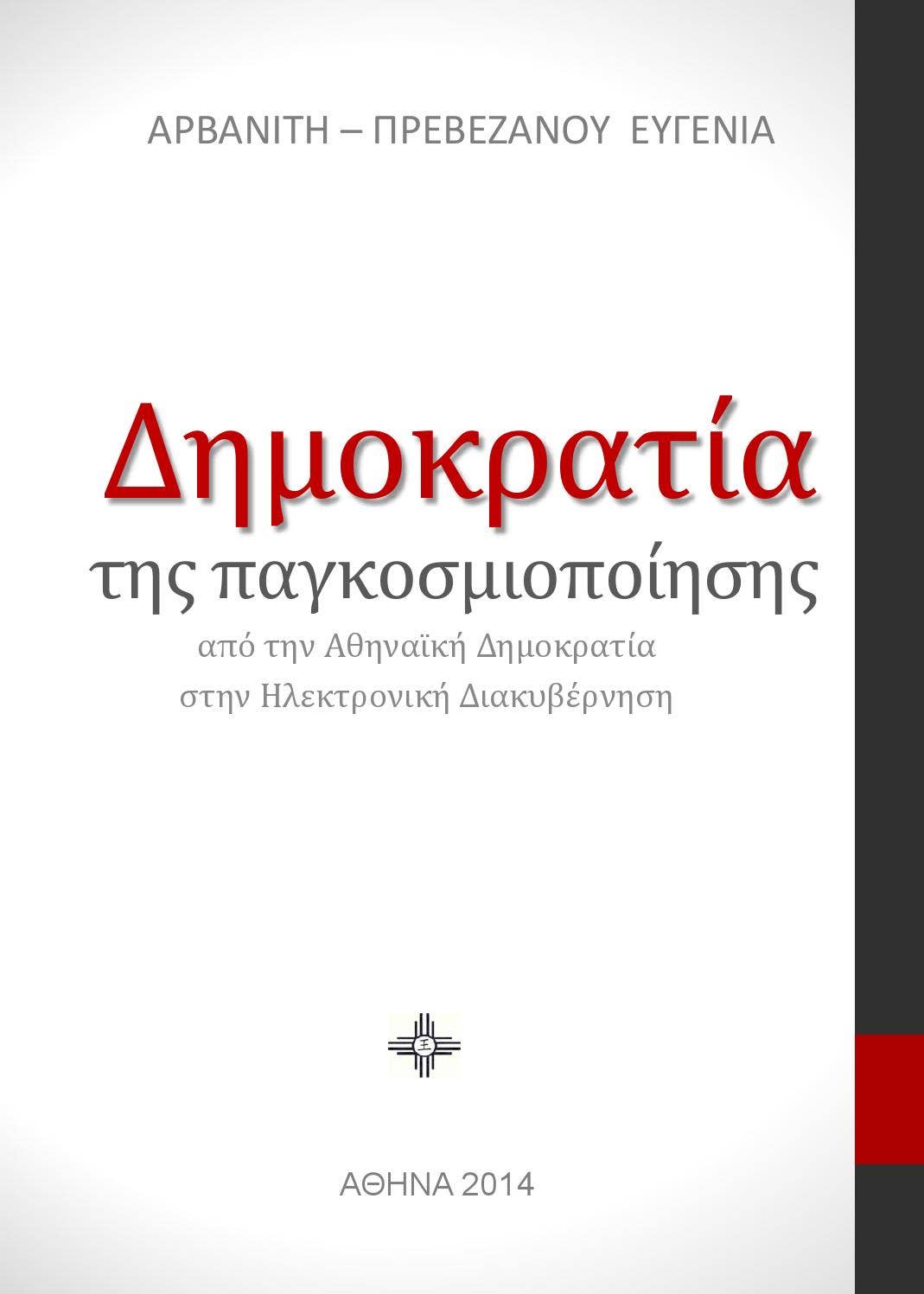 Αρβανίτη Πρεβεζάνου Ευγενία_Δημοκρατία της παγκοσμιοποίησης 978 618 ...