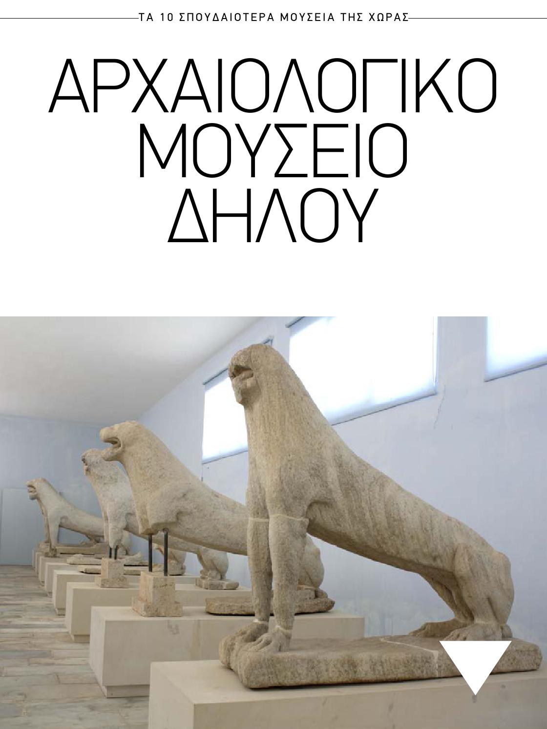 Αρχαιολογικό Μουσείο Δήλου by Visit Greece - Issuu