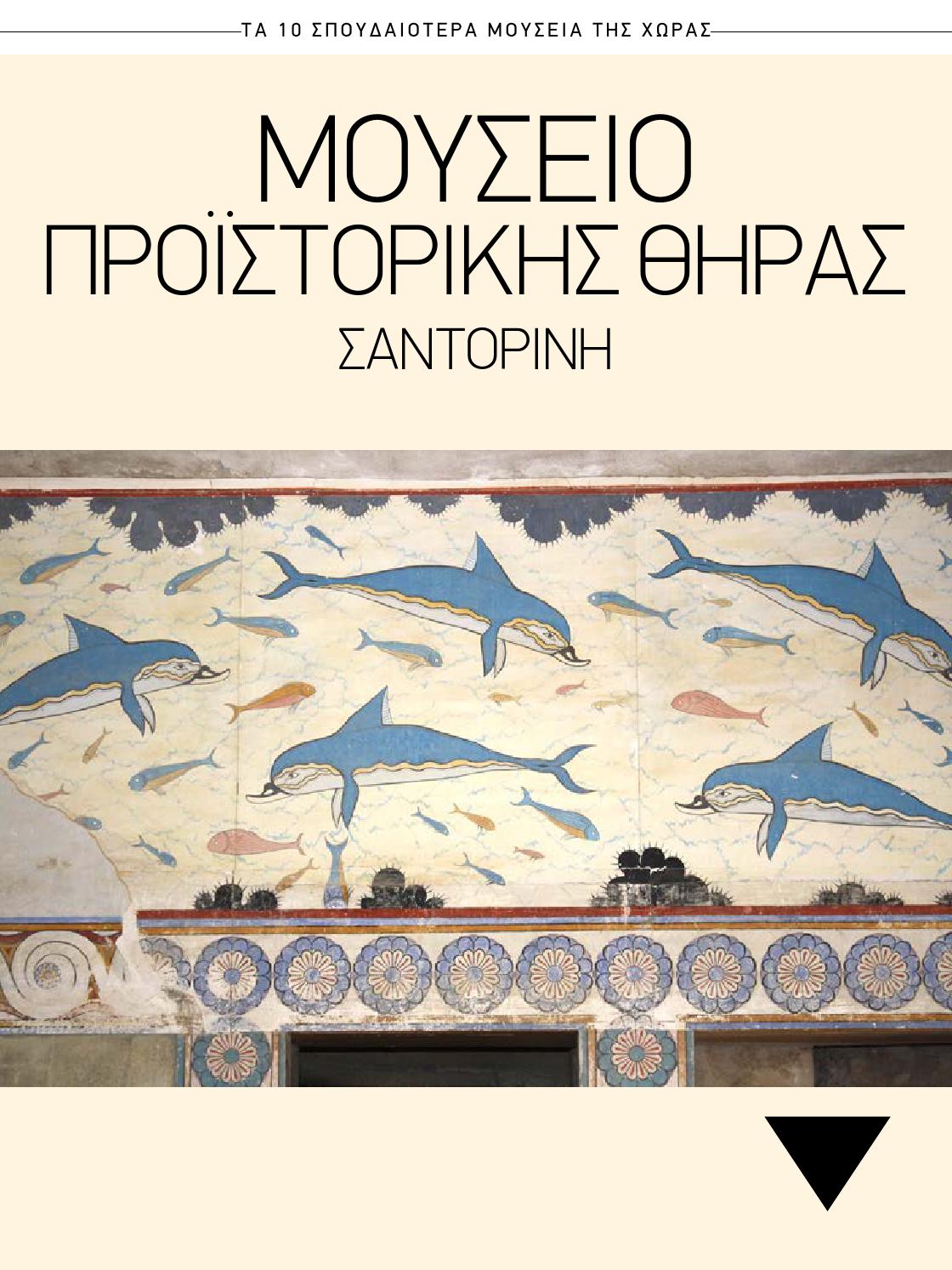 Μουσείο Προϊστορικής Θήρας by Visit Greece - Issuu