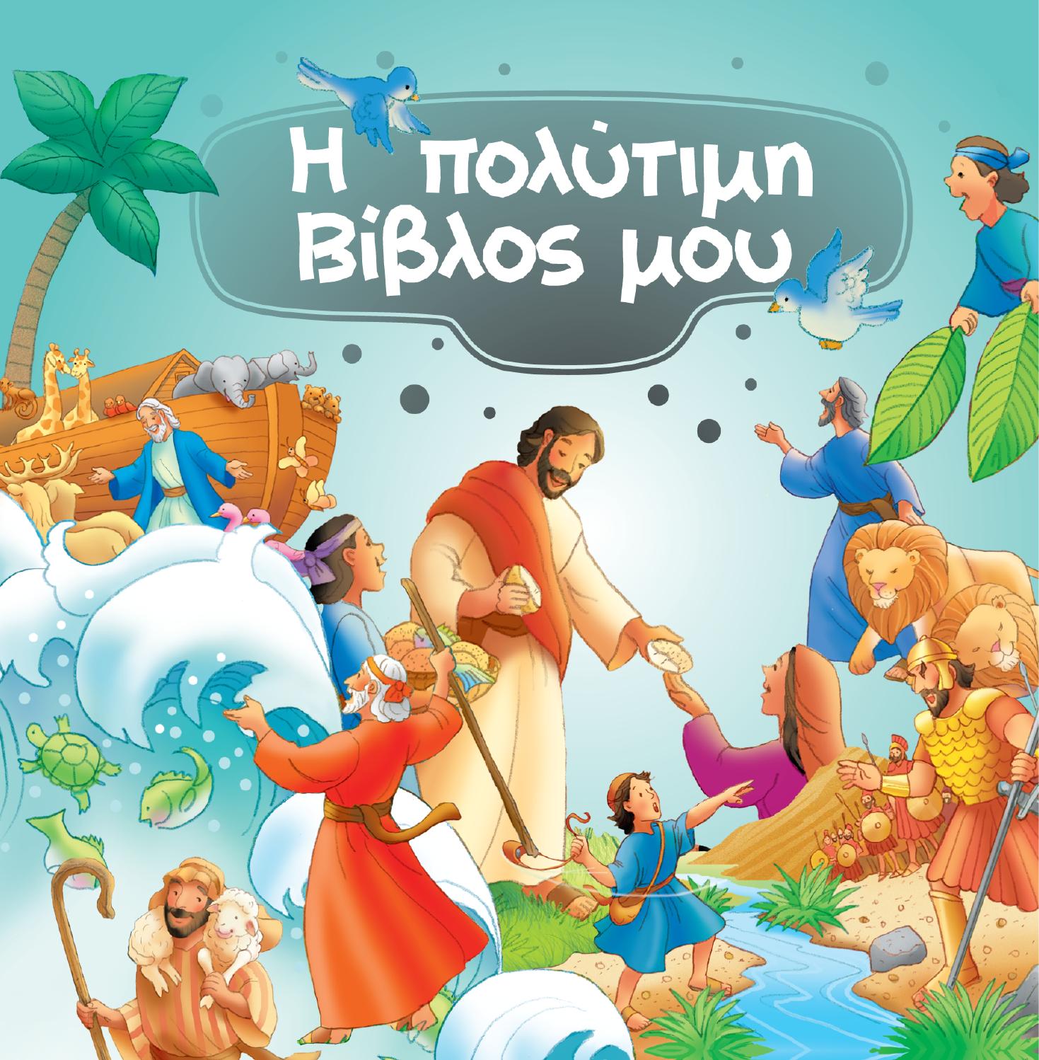 Η πολύτιμη Βίβλος μου by Ελληνική Βιβλική Εταιρία - Hellenic Bible ...