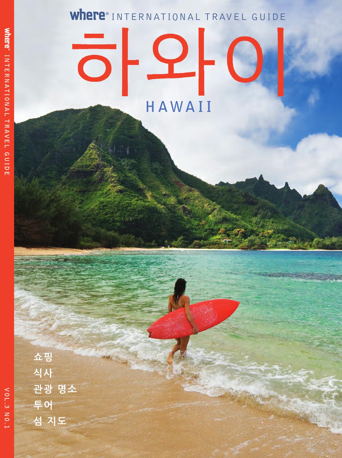 Hawaiian International Travel Guide (Korean) February 2016 by Morris ...