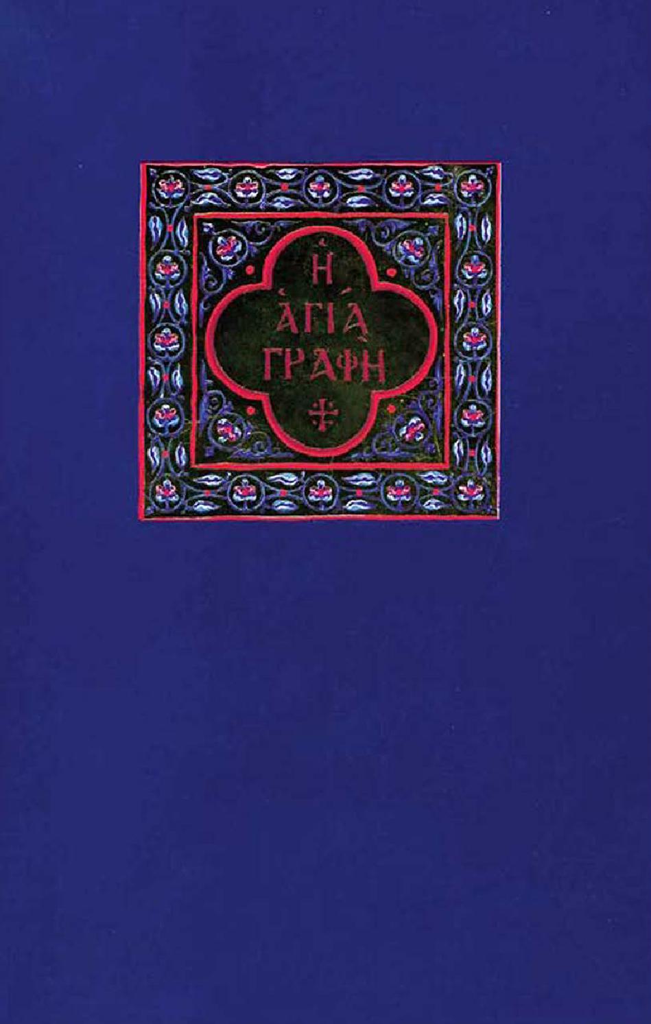 Η Αγία Γραφή by Ελληνική Βιβλική Εταιρία - Hellenic Bible Society - Issuu