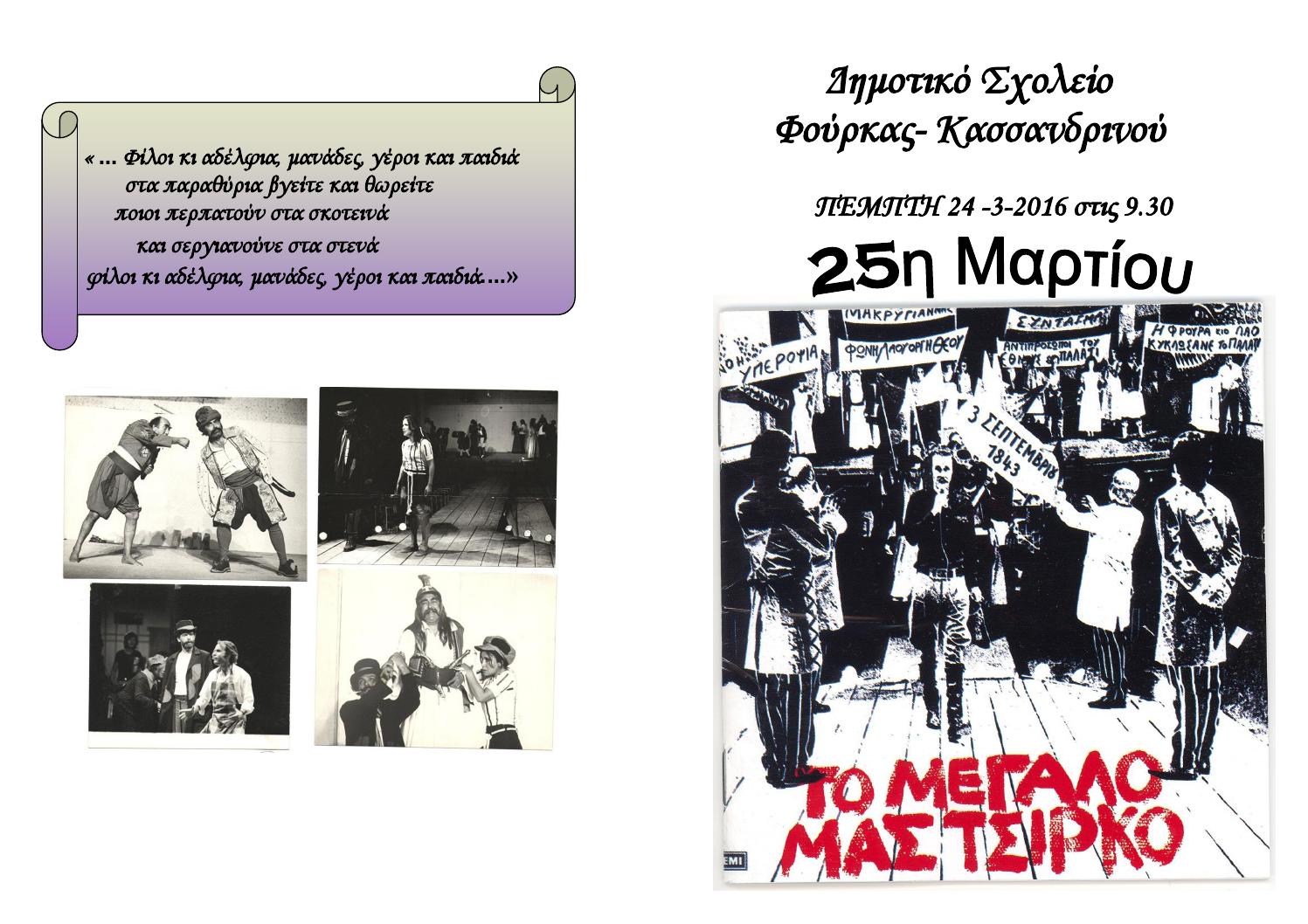 Πρόγραμμα 25ης Μαρτίου 2016 by roula vaiou - Issuu
