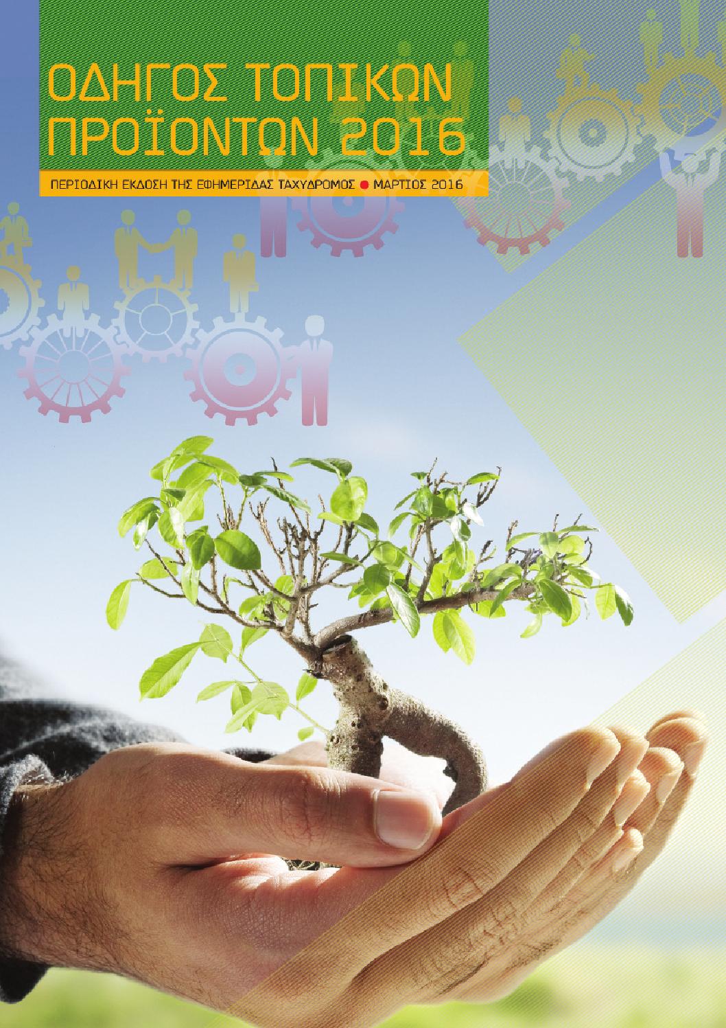 Τοπικα προιοντα by ΤΑΧΥΔΡΟΜΟΣ Media Group - Issuu