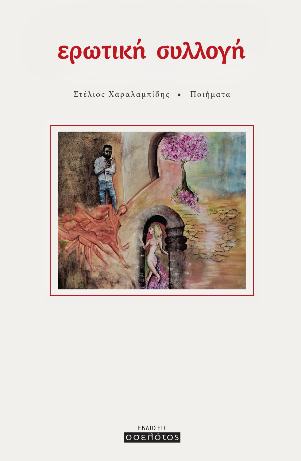 ερωτική συλλογή by Εκδόσεις Οσελότος - Issuu