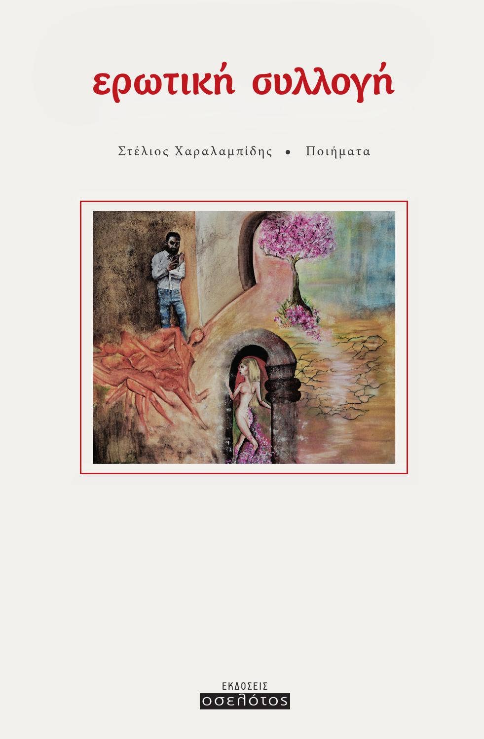 ερωτική συλλογή by Εκδόσεις Οσελότος - Issuu