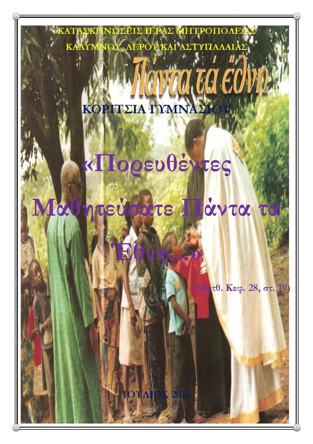 "Πορευθέντες" - Ομάδα 6η - γυμνάσιο -2016 by Maria panou - Issuu