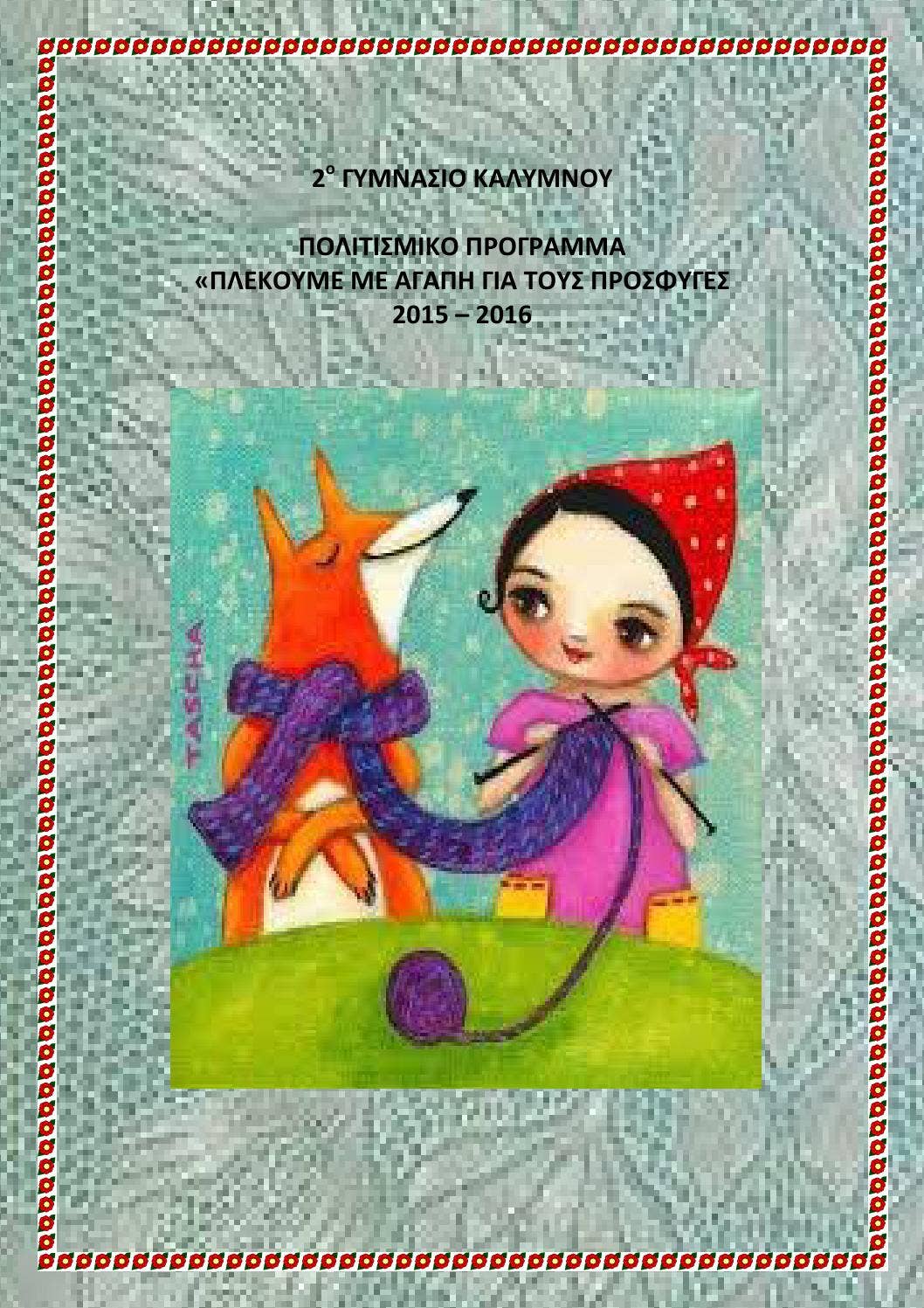 Πλέκουμε με αγάπη για τους Πρόσφυγες by Maria panou - Issuu