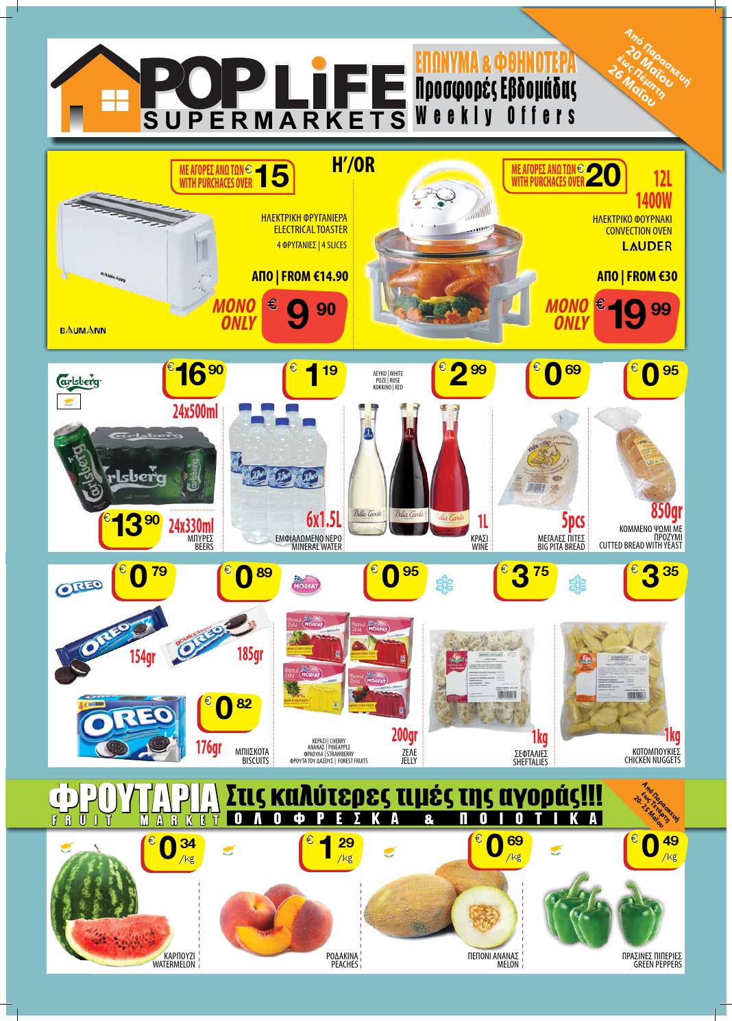 ΝΕΟ ΦΥΛΛΑΔΙΟ ΠΡΟΣΦΟΡΩΝ ΑΠΟ ΠΕΜΠΤΗ 20 ΜΑΪΟΥ ΜΕΧΡΙ ΠΑΡΑΣΚΕΥΗ 26 ΜΑΪΟΥ ...