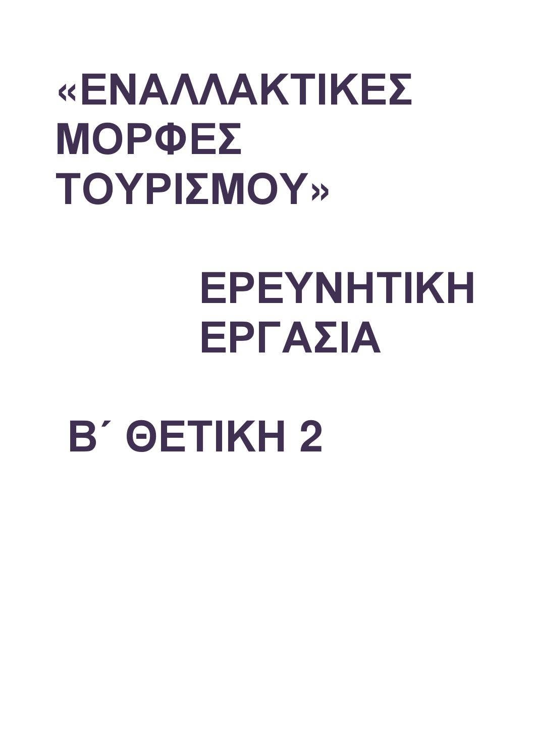 ΕΝΑΛΛΑΚΤΙΚΕΣ ΜΟΡΦΕΣ ΤΟΥΡΙΣΜΟΥ ΣΤΗΝ ΕΛΛΑΔΑ by LYKEIO NEAS FILADELFEIAS ...