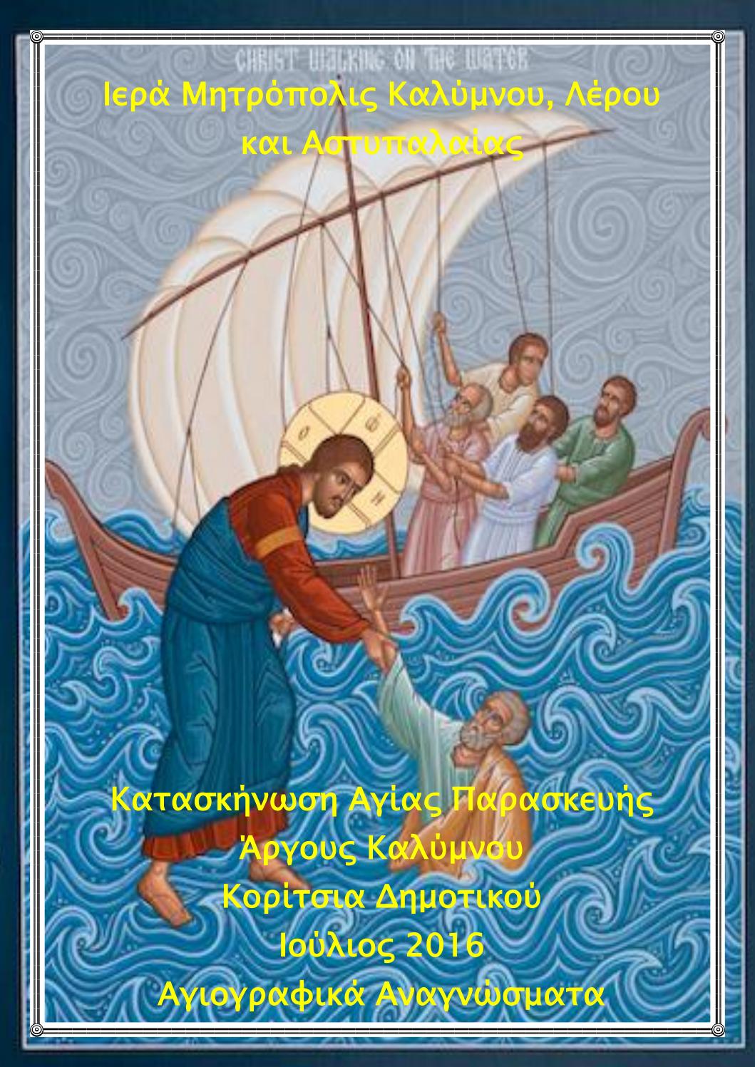 Αγιογραφικά αναγνώσματα κατασκήνωση κοριτσιών δημοτικό1 2016 by Maria ...