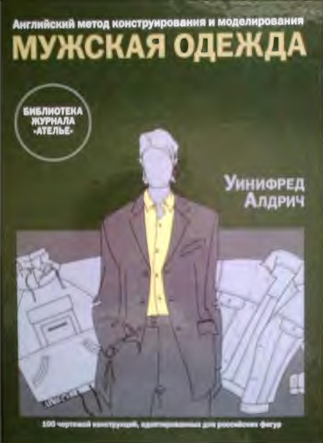 Алдрич У. Английский метод конструирования и моделирования. Мужская ...