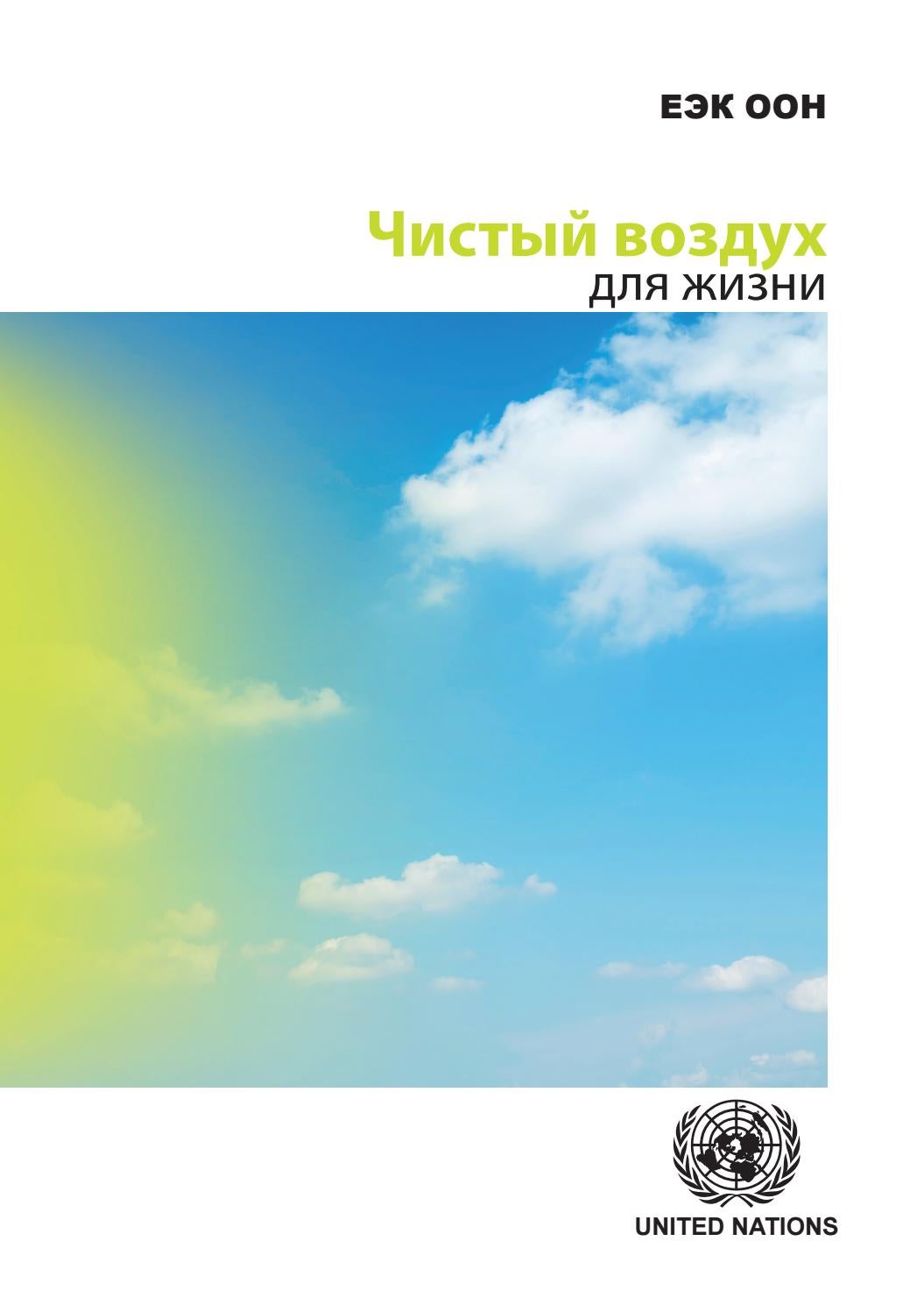 Clean Air for Life - Russian by Zoï Environment Network - Issuu