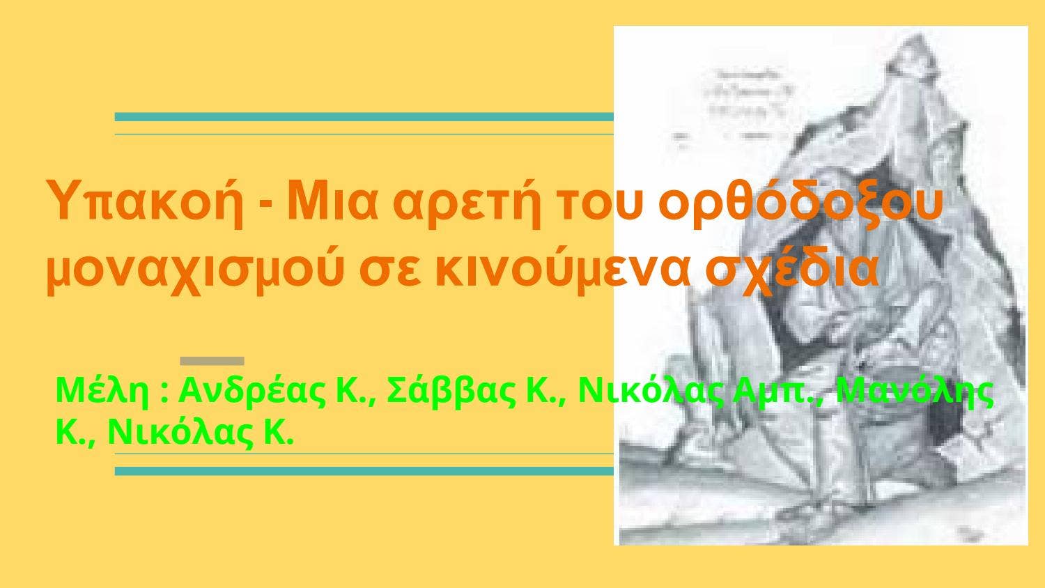 Η υπακοή μια αρετή του ορθόδοξου μοναχισμού σε κινούμενα σχέδια by ...