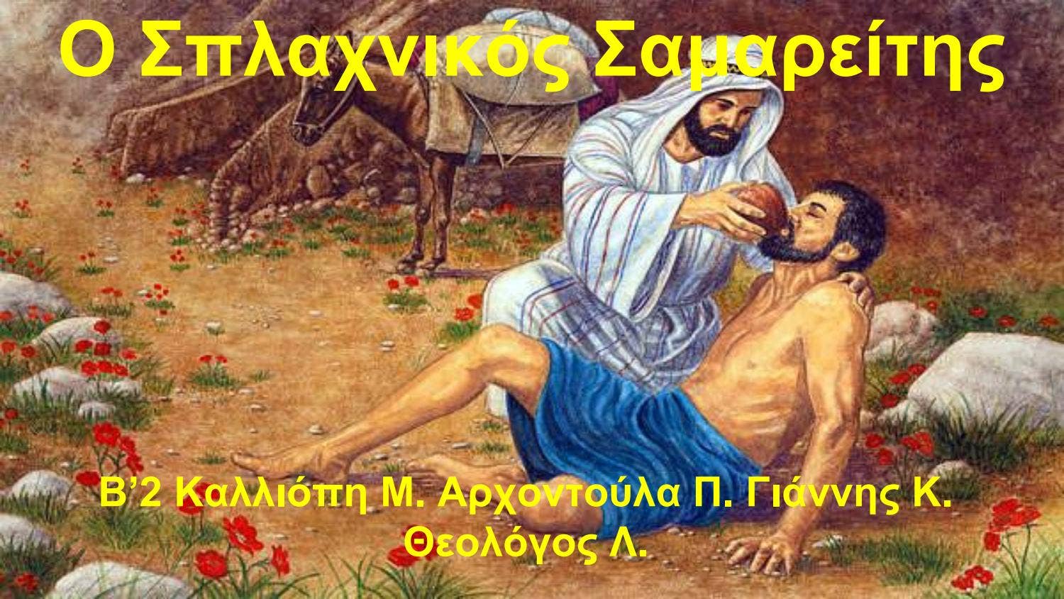 Ο σπλαχνικός σαμαρείτης- μια ιστορία σε κινούμενα σχέδια by Maria panou ...