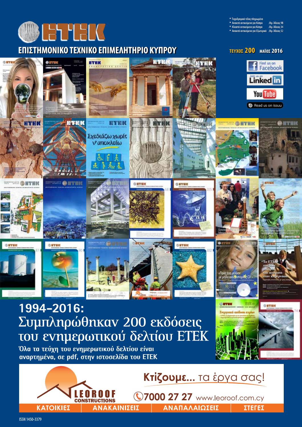 Περιοδικό ΕΤΕΚ τεύχος 200 by ETEK (Cyprus Scientific and Technical ...