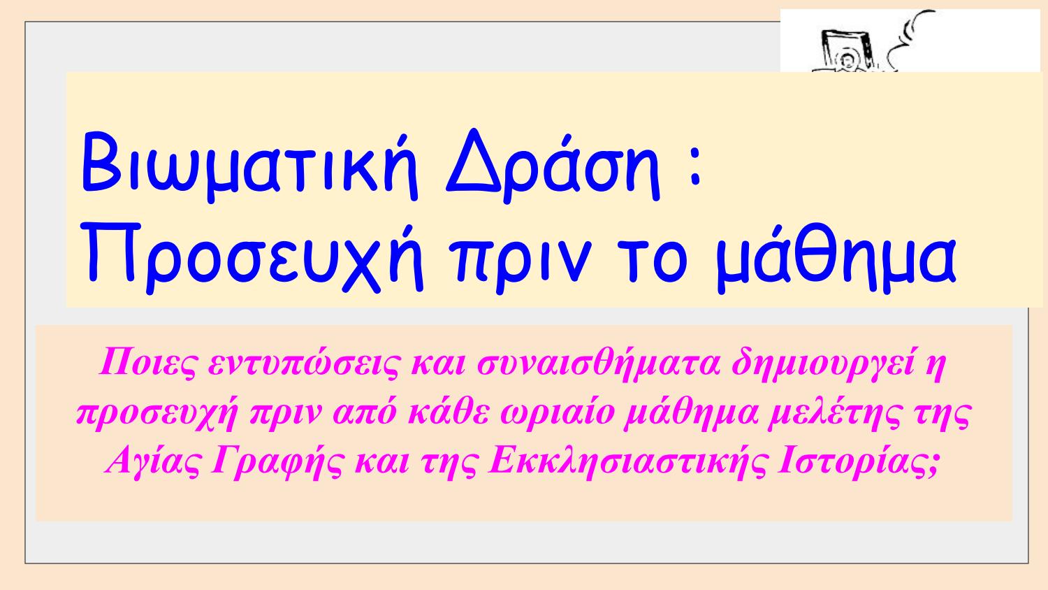 Βιωματική δράση : Προσευχή πριν το μάθημα των Θρησκευτικών by Maria ...