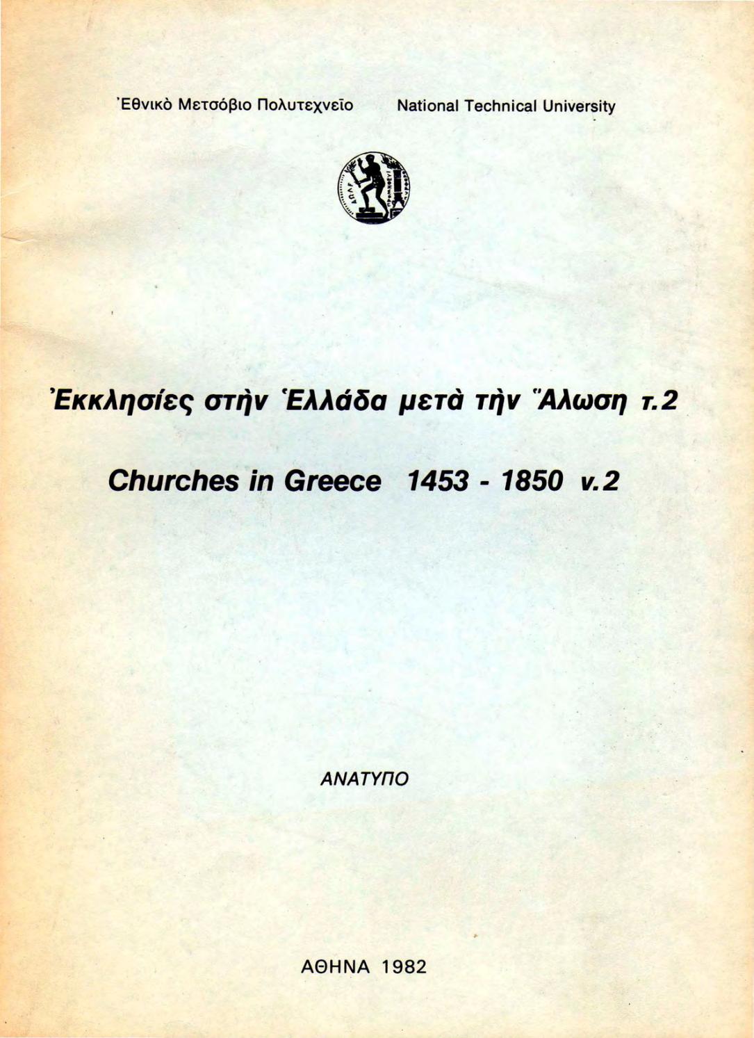Eκκλησιες στην Ελλαδα μετα την αλωση τ 2 μονή ΑΒΕΛ- Αθηνά κ Τζάκου 1982 ...