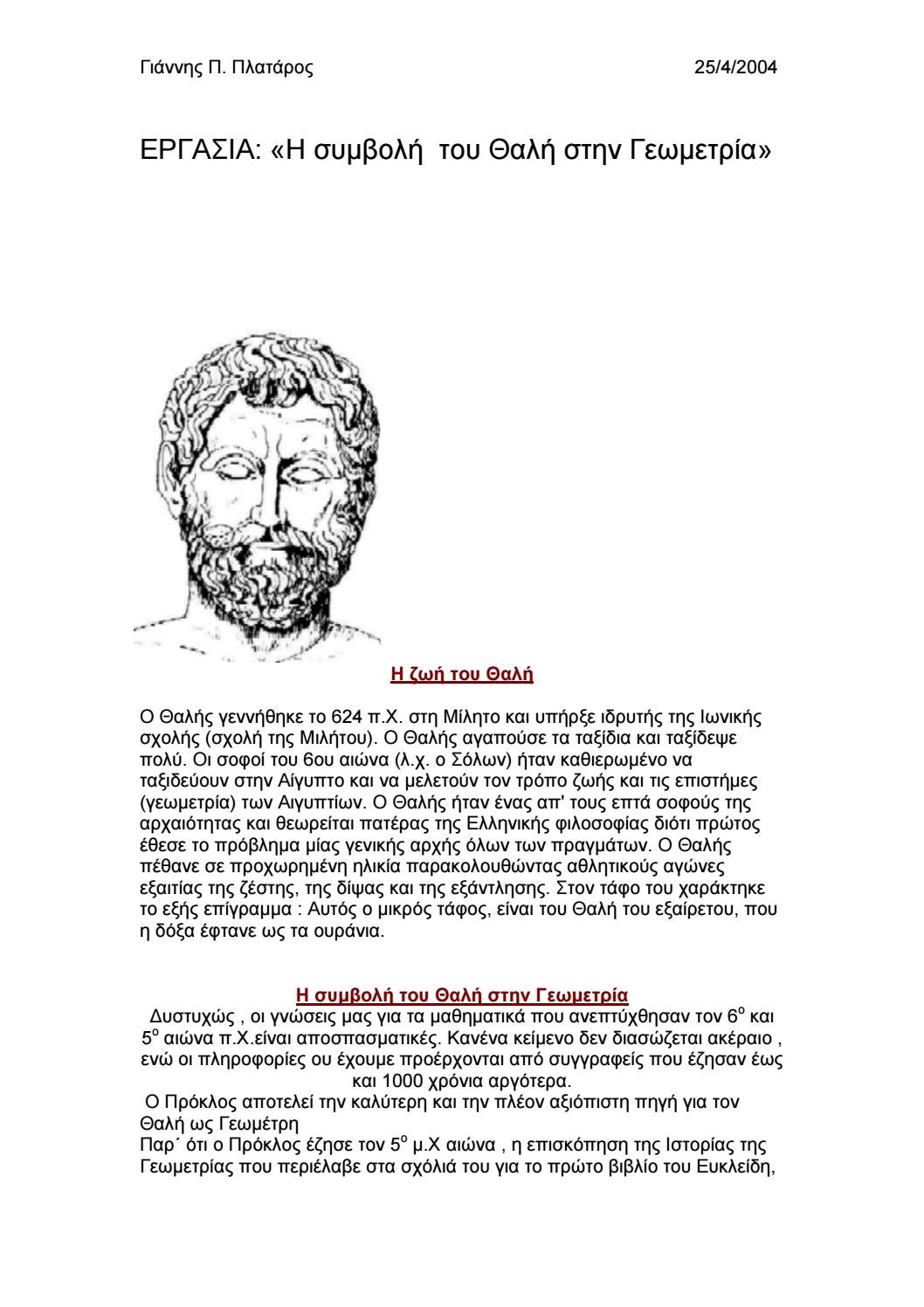 36 ο θαλής by Γιάννης Πλατάρος - Issuu
