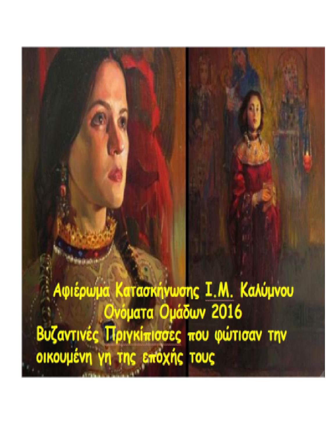 Βυζαντινές Πριγκίπισσες - Ονόματα ομάδων 2016 by Maria panou - Issuu