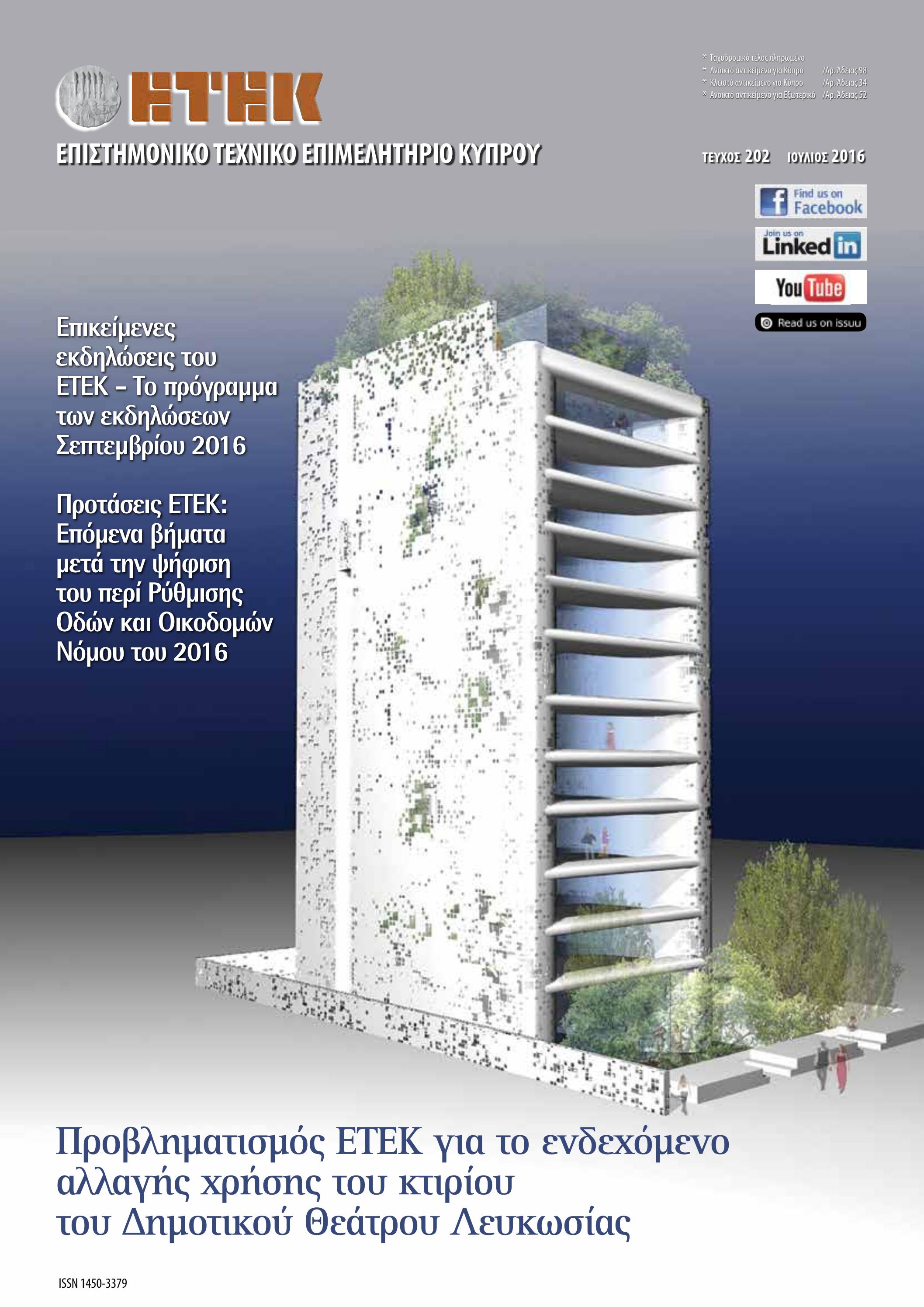 Περιοδικό ΕΤΕΚ τεύχος 202 by ETEK (Cyprus Scientific and Technical ...