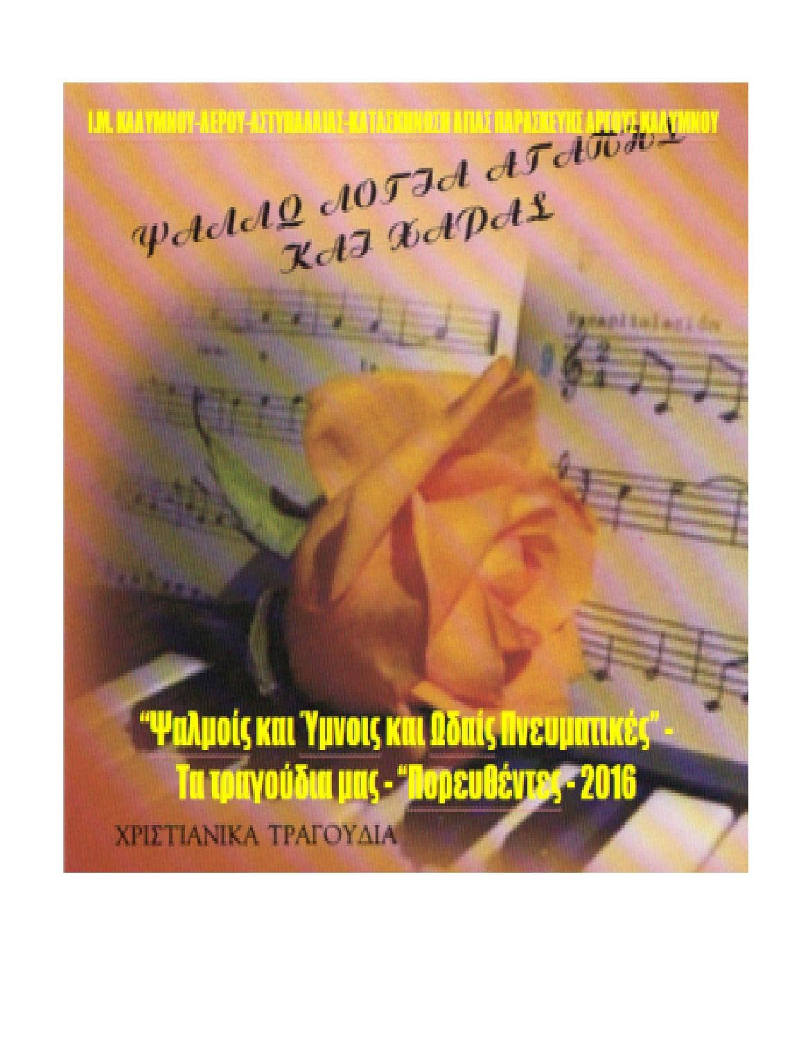 Τραγούδια κατασκήνωσης πορευθέντες 2016 by Maria panou - Issuu