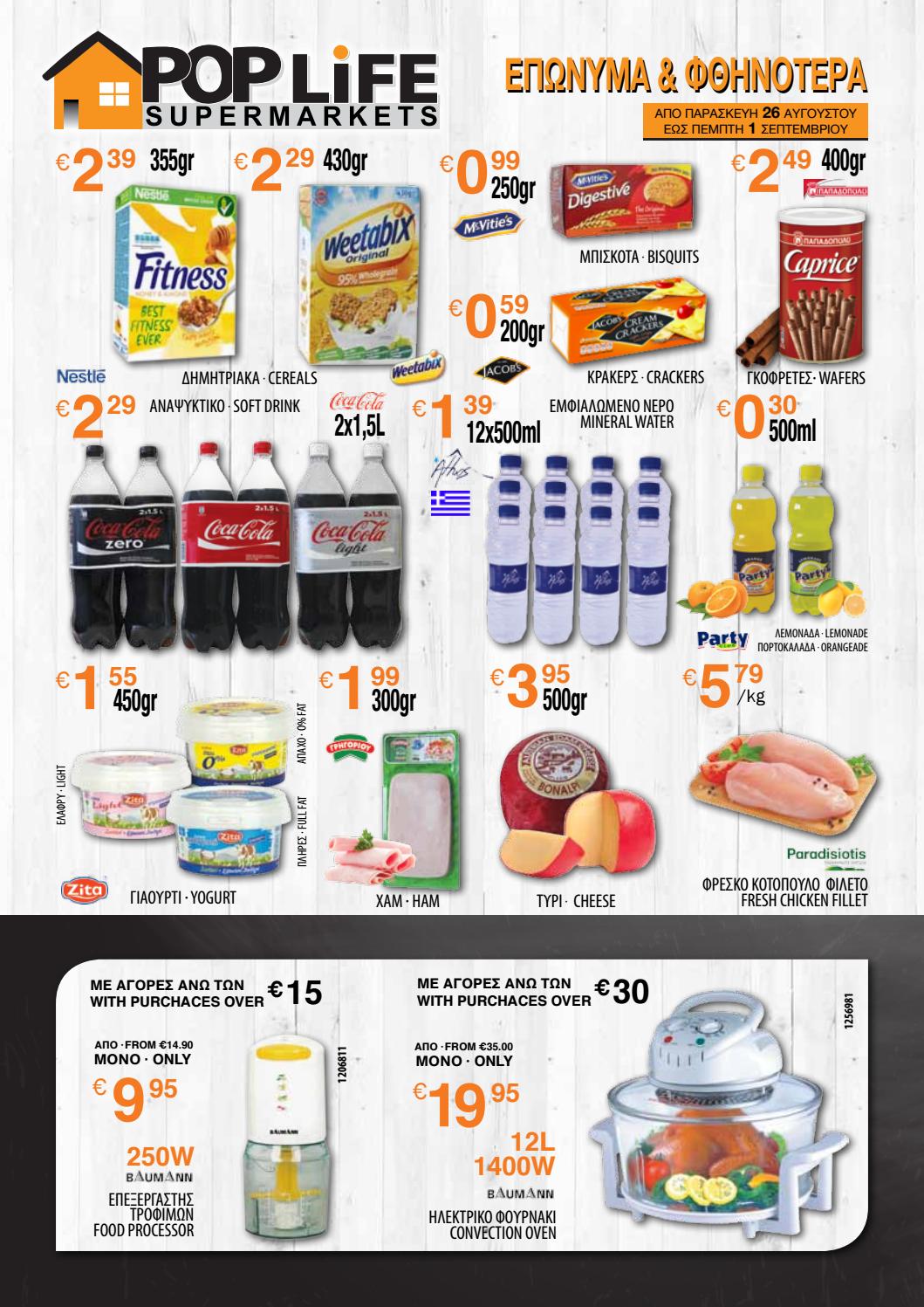 ΝΕΟ ΦΥΛΛΑΔΙΟ ΠΡΟΣΦΟΡΩΝ! ΑΠΟ ΠΑΡΑΣΚΕΥΗ 26 ΑΥΓΟΥΣΤΟΥ ΜΕΧΡΙ ΠΕΜΠΤΗ 1 ...