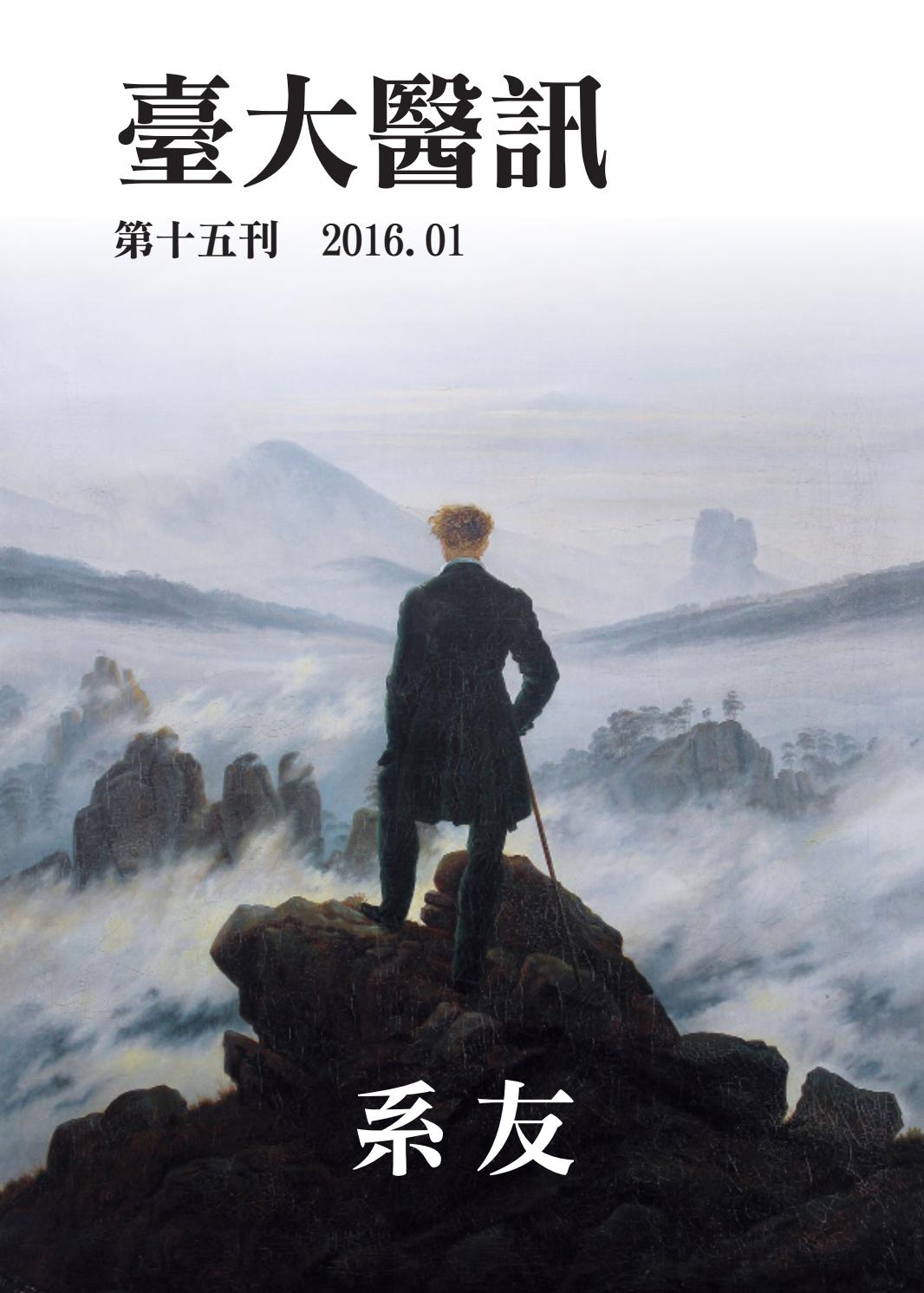 《臺大醫訊》第15刊 By 臺大醫訊 Issuu