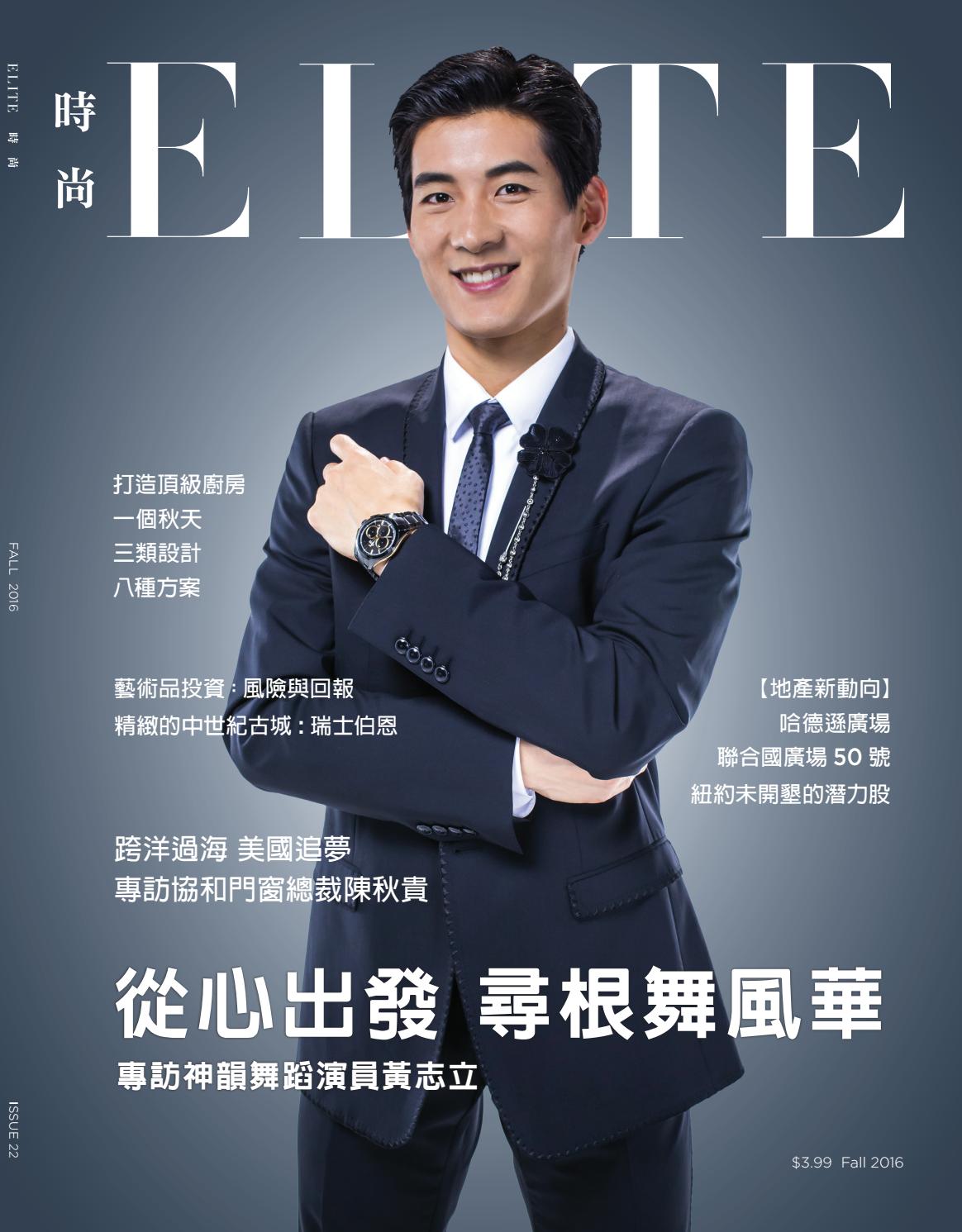 Elite Magazine 2016 Fall West Coast Edition（美西版） by 《時尚精英》: Premier ...