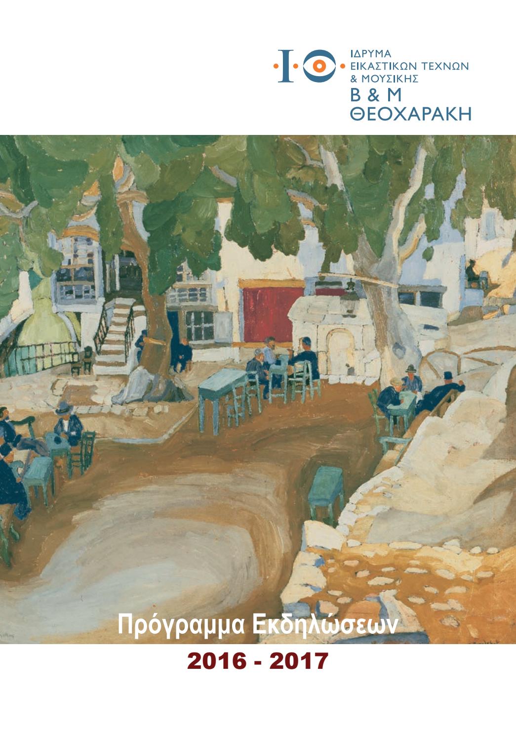 ΙΔΡΥΜΑ ΘΕΟΧΑΡΑΚΗ by Theocharakis Foundation - Issuu