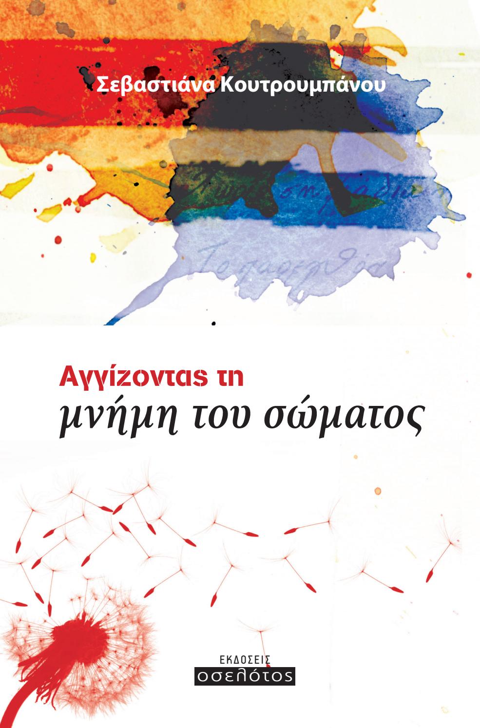 Αγγίζοντας τη μνήμη του σώματος by Εκδόσεις Οσελότος - Issuu