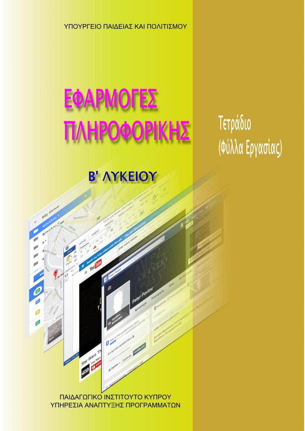 Εφαρμογές Πληροφορικής Β΄ Λυκείου Τετράδιο (Φύλλα Εργασίας) by Christos ...