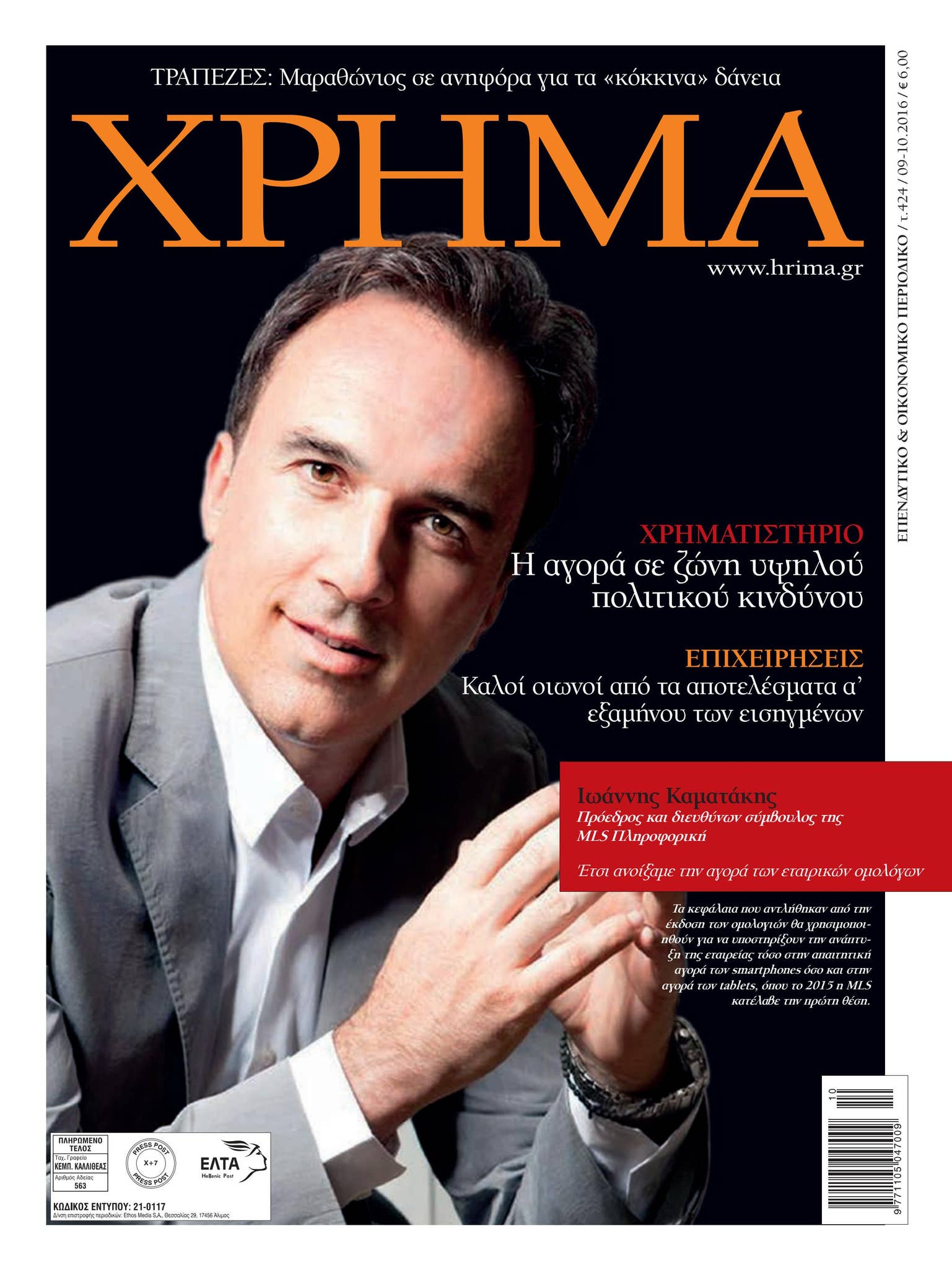 ΧΡΗΜΑ #424, Σεπτεμβριος-Οκτώβριος 2016 by ethosMEDIA - Issuu