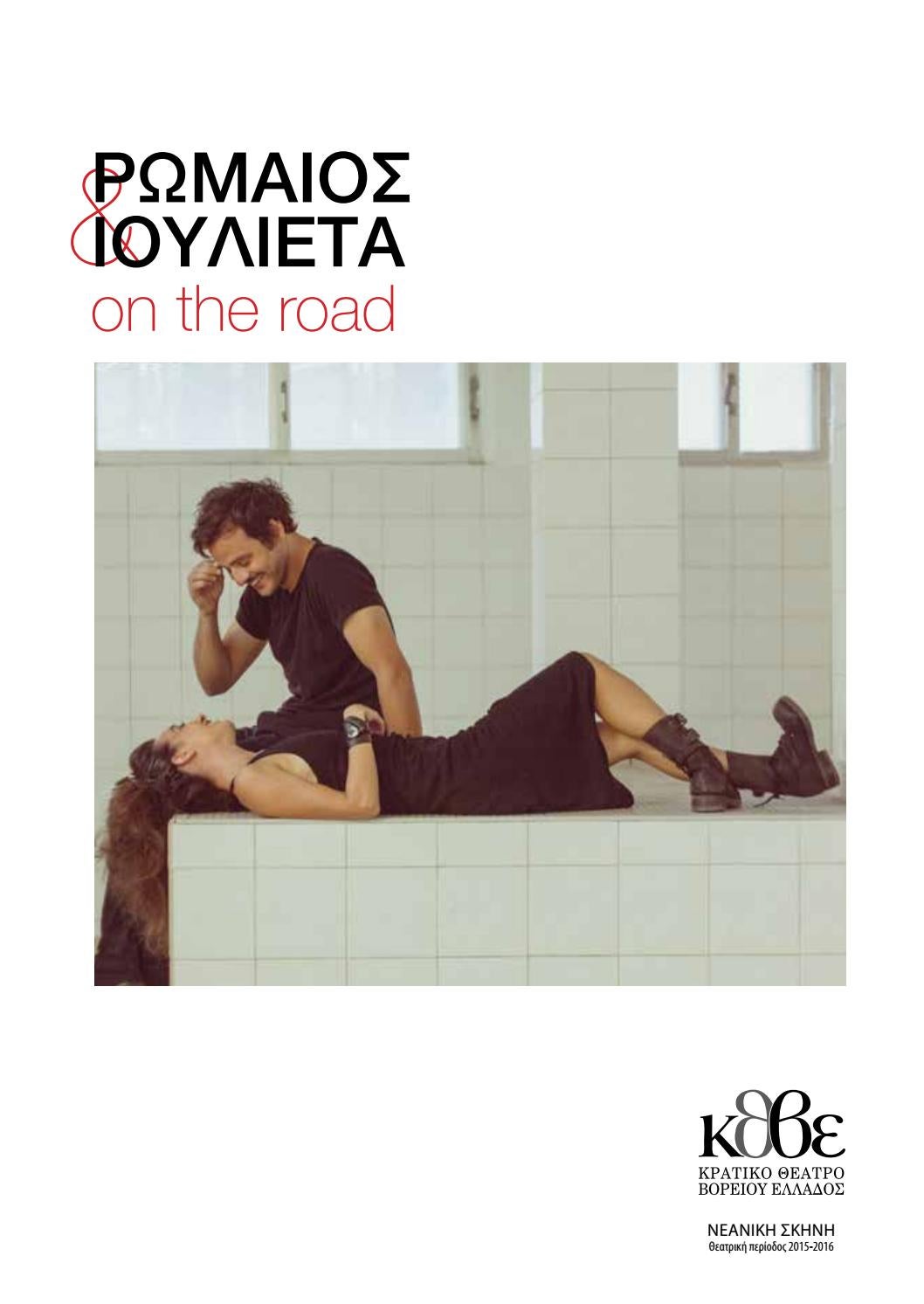 ΡΩΜΑΙΟΣ ΚΑΙ ΙΟΥΛΙΕΤΑ on the road | ROMEO AND JULIET on the road by ...