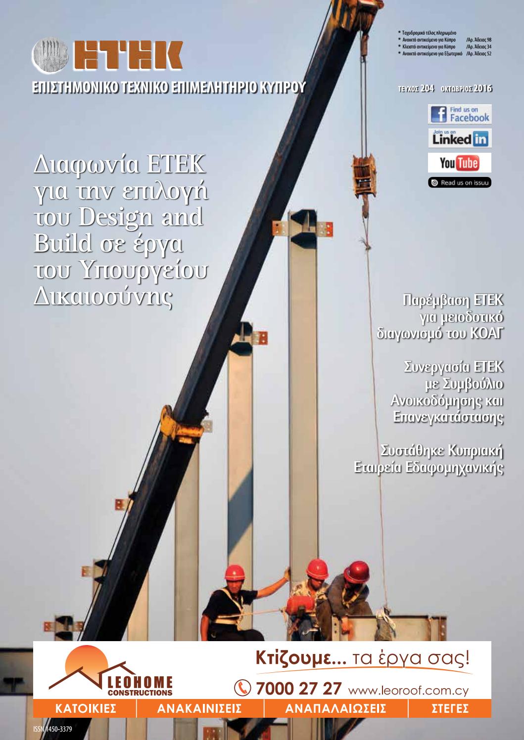 Περιοδικό ΕΤΕΚ τεύχος 204 by ETEK (Cyprus Scientific and Technical ...
