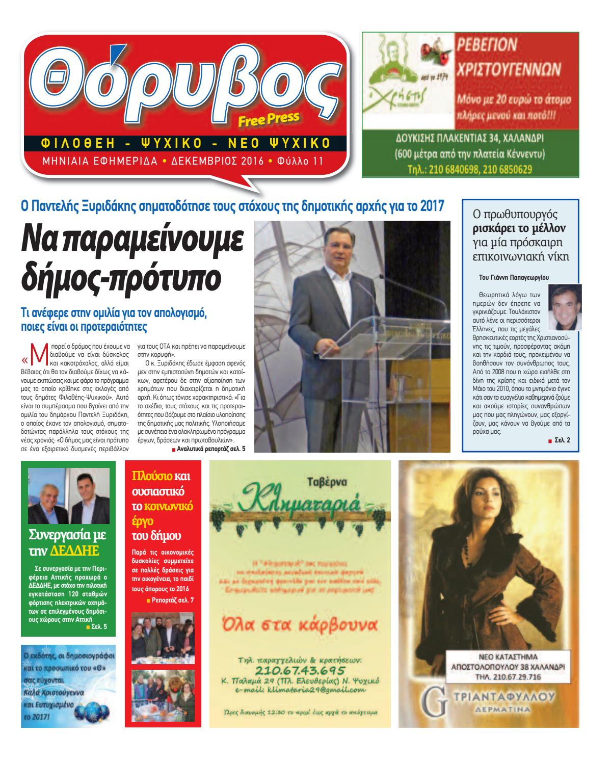 ΘΟΡΥΒΟΣ Φιλοθέης-Ψυχικού-Ν.Ψυχικού Δεκέμβριος 2016 by ΘΟΡΥΒΟΣ-ΕΝ ΔΗΜΩ ...