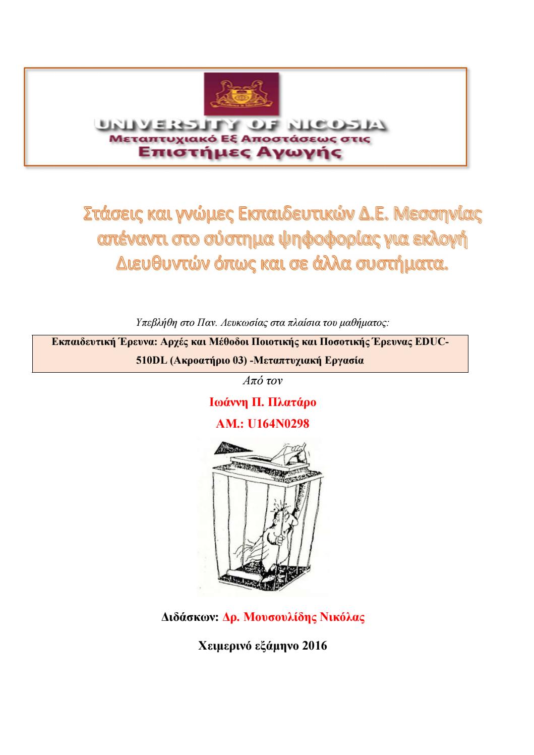Στάσεις και γνώμες Εκπαιδευτικών Δ.Ε. Μεσσηνίας απέναντι στο σύστημα ...