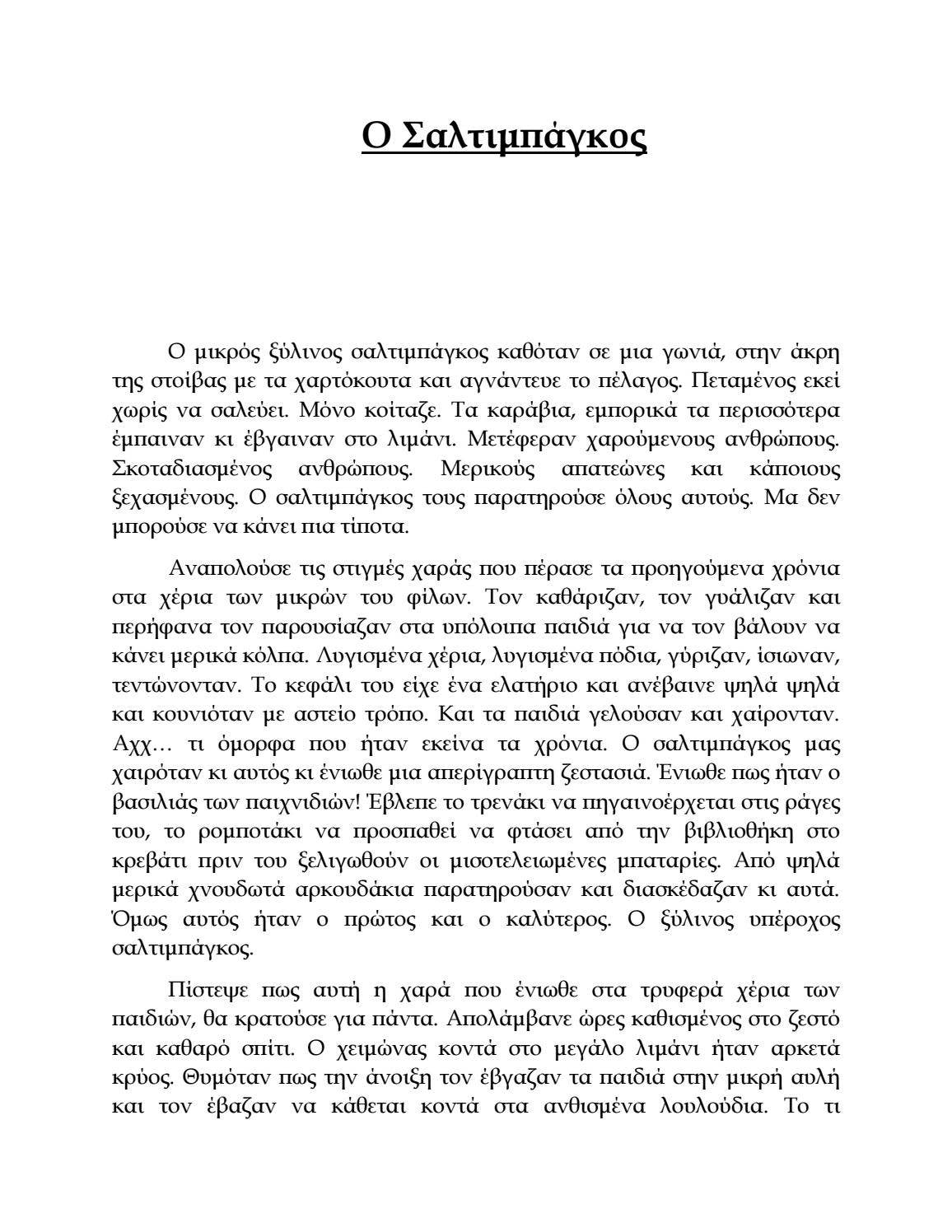 Ο Σαλτιμπάγκος by Stefanos Vlasakakis - Issuu