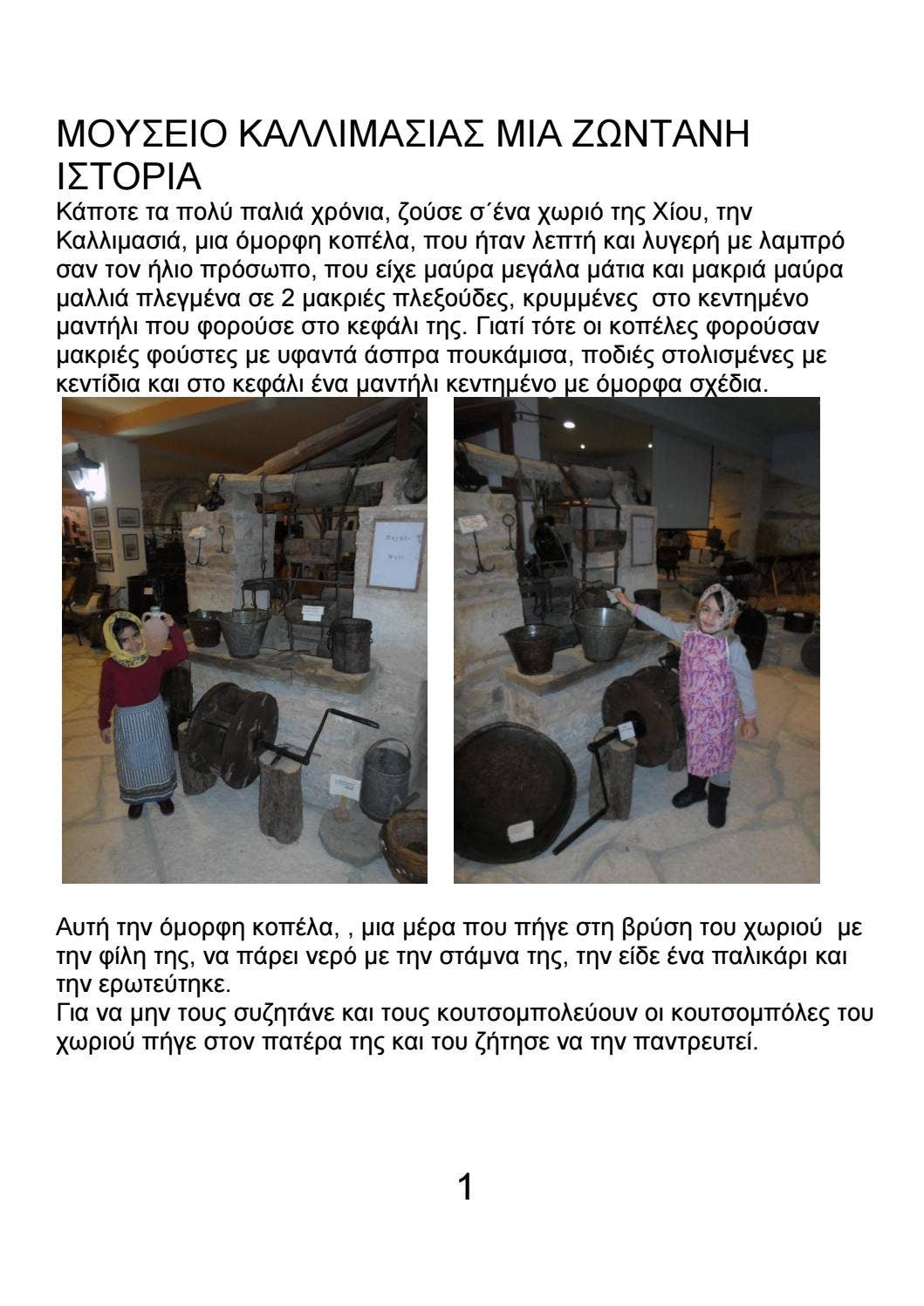 Μουσειο καλλιμασιασ μια ζωντανη ιστορια by Πόπη Ποριώτη - Issuu
