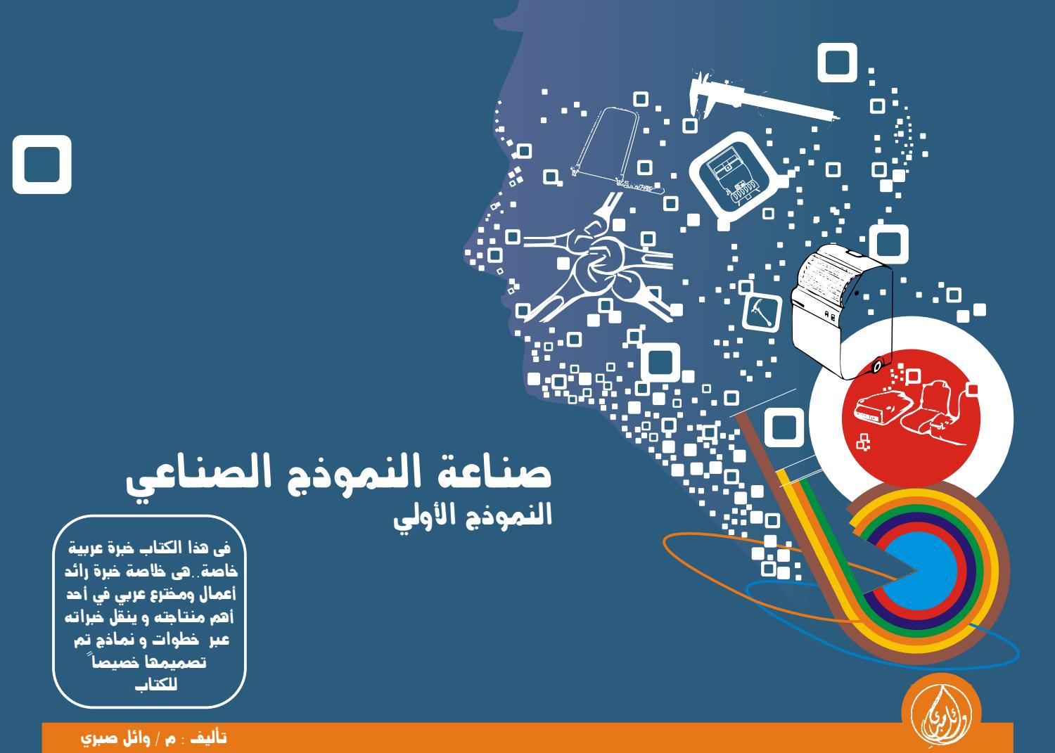 ملخص كتاب صناعة النموذج الصناعي by Wael Sabry - Issuu