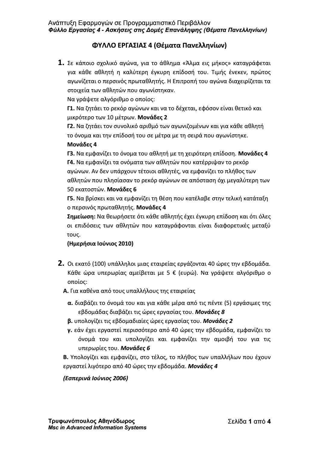 ΦΥΛΛΟ ΕΡΓΑΣΙΑΣ 4 ΘΕΜΑΤΑ ΠΑΝΕΛΛΗΝΙΩΝ ΕΠΑΝΑΛΗΨΗ Γ ΟΙΚ by Athinodoros ...